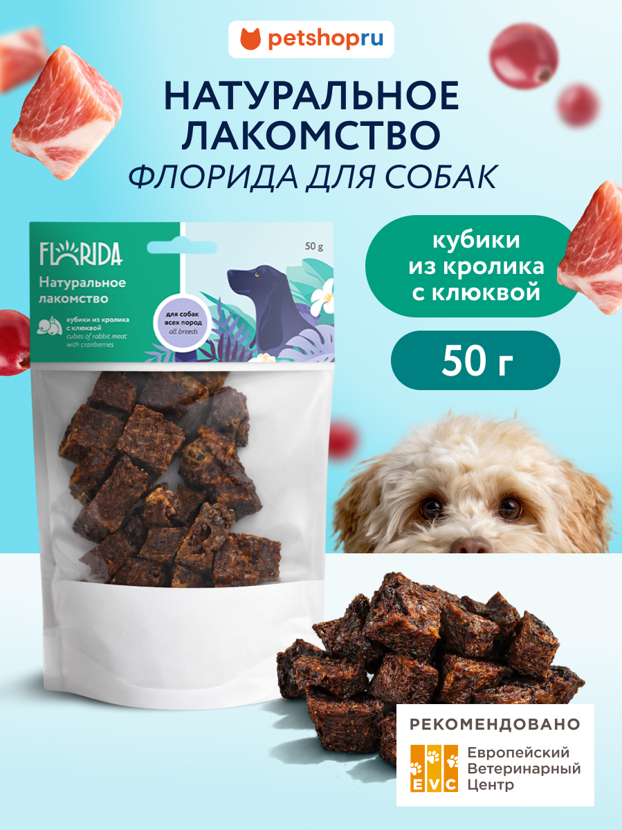 FLORIDA Кубики из кролика с клюквой для собак с чувствительным пищеварением, 50 г