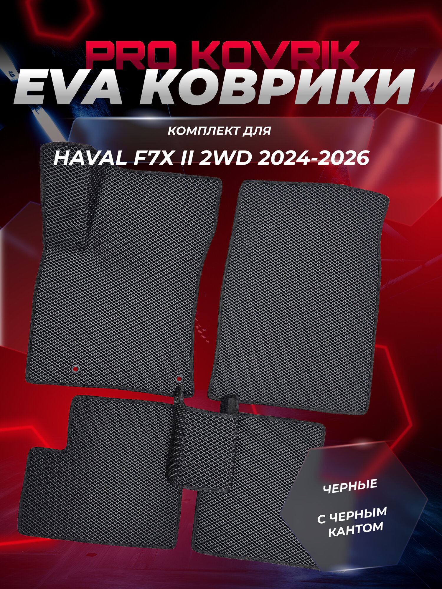 EVA(ЕВА) ЭВА коврики для Haval F7Х II 2WD 2024-2026 / Хавал Ф7Х 2 2ВД 2024-2026г.