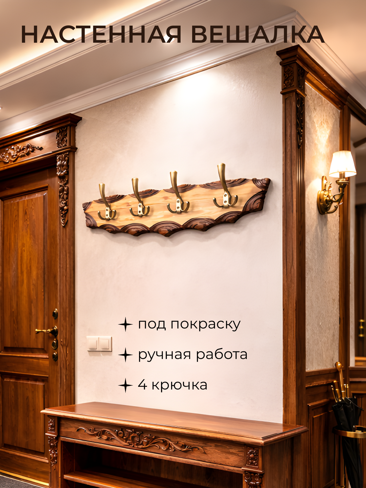 Настенная вешалка , дерево, ручная работа, 4 крючка, максимальная нагрузка 20 кг,