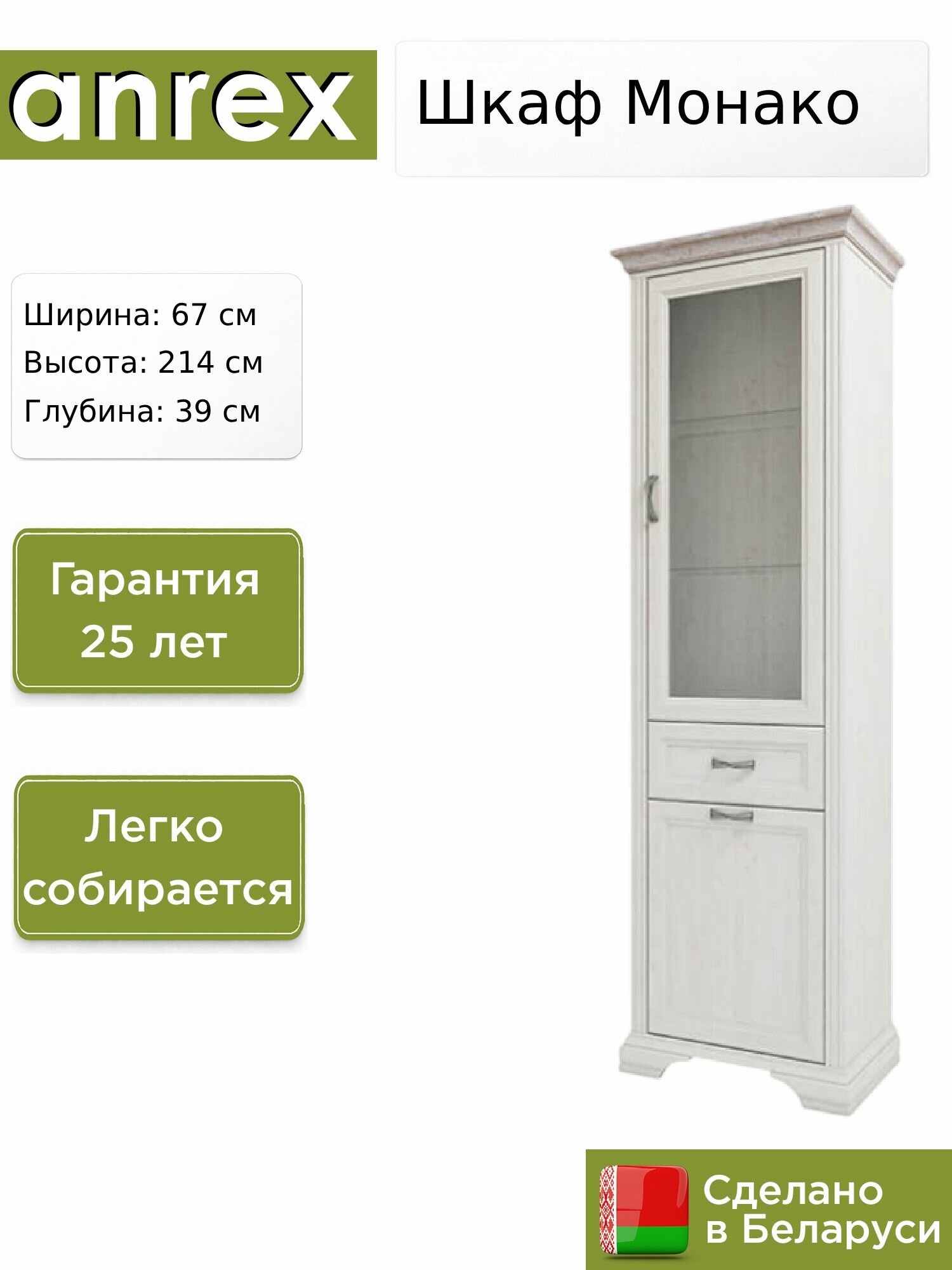 Шкаф с витриной Anrex Монако 1V1D1S