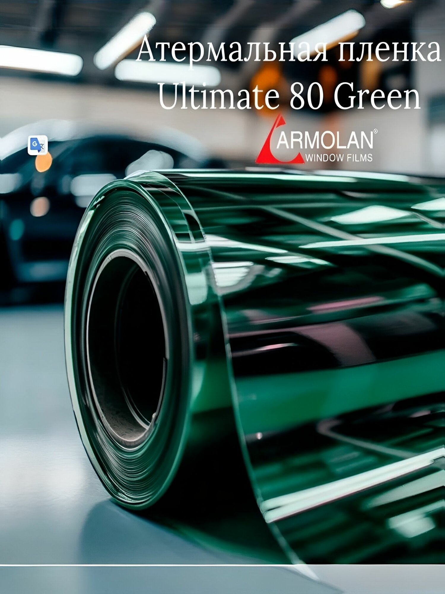 Атермальная пленка Armolan Ultimate 80 Green Ceramic (1.52х1м) (Зеленый оттенок)