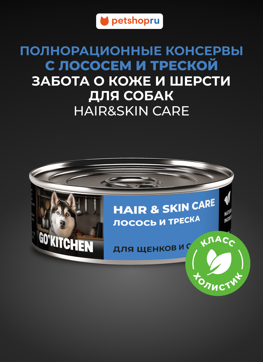 Go'Kitchen полнорационные консервы для взрослых собак и щенков с лососем и треской, забота о здоровье кожи и шерсти, hair&skin salmon&codfish, 100 г. Влажный корм