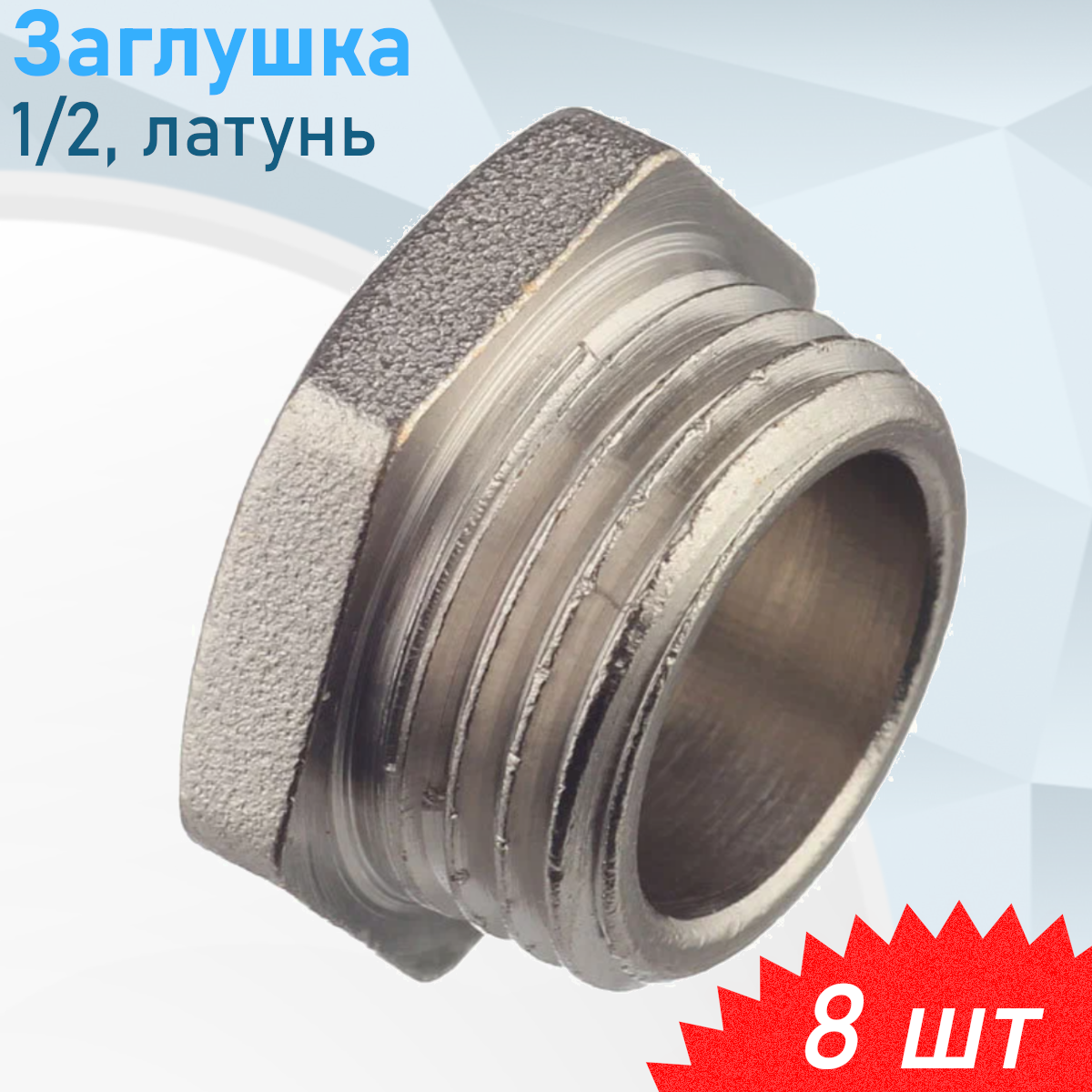 Заглушка 1/2ш, 8 шт