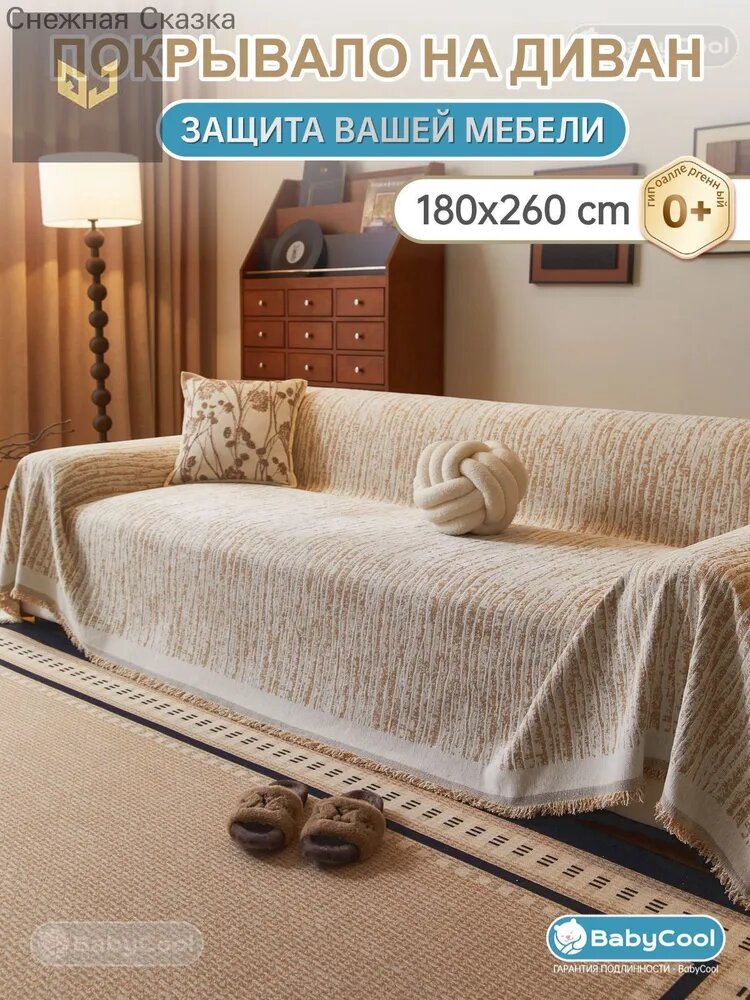 Покрывало Снежная Сказка Микрошенилл 180x260 см бежевый с бахромой для защиты мебели
