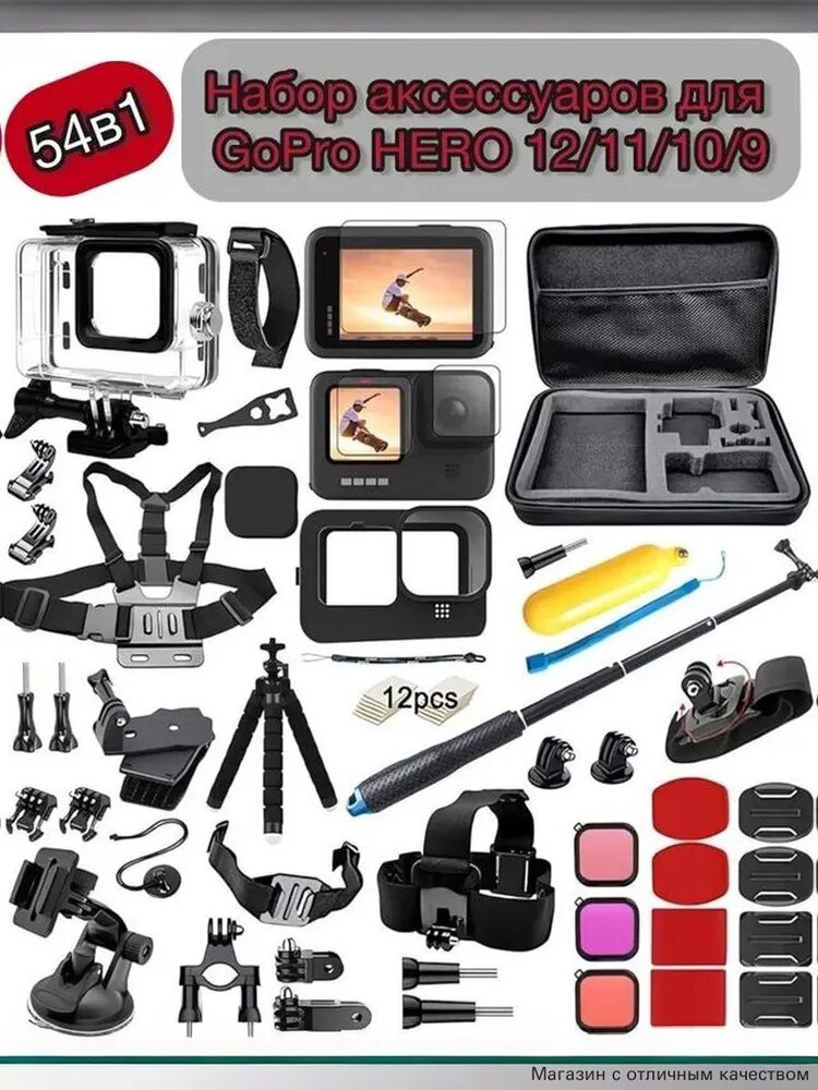 Набор аксессуаров 54 в 1 для экшн-камеры GoPro HERO 13/12/11/10/9