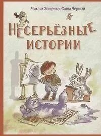 Несерьезные истории