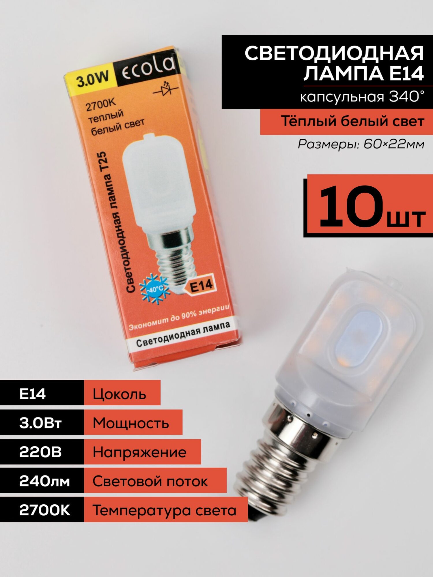 10 шт. Светодиодная лампочка Ecola T25 220В 3Вт 2800 2K 340 60x22 B4UW30ELC . Капсула. (для холодильников и швейных машин). Теплый белый свет. Цоколь E14