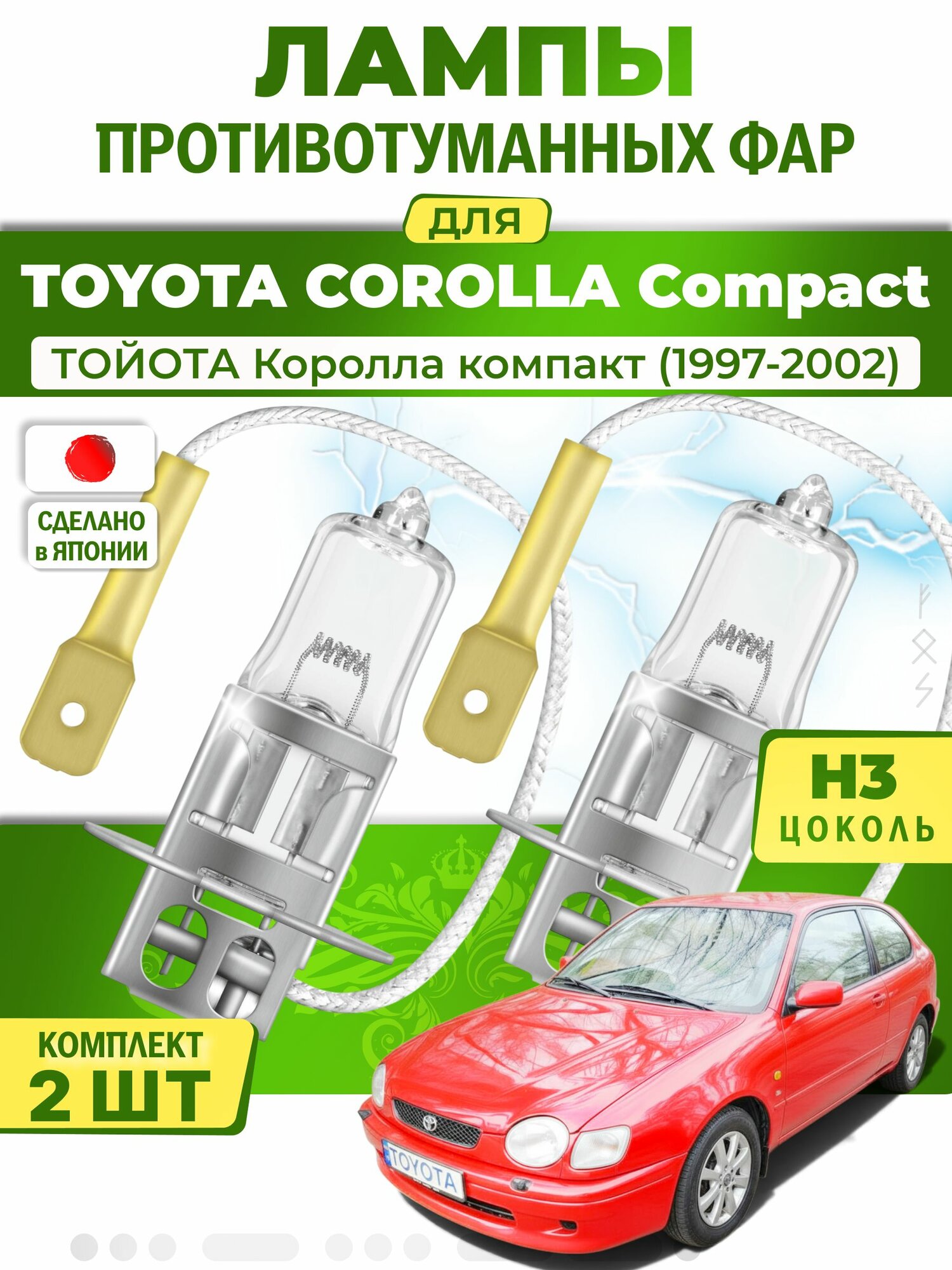 Лампы в противотуманки для TOYOTA COROLLA Compact / тойота Королла компакт (1997-2002), цоколь H3 ( комплект 2шт ) Япония