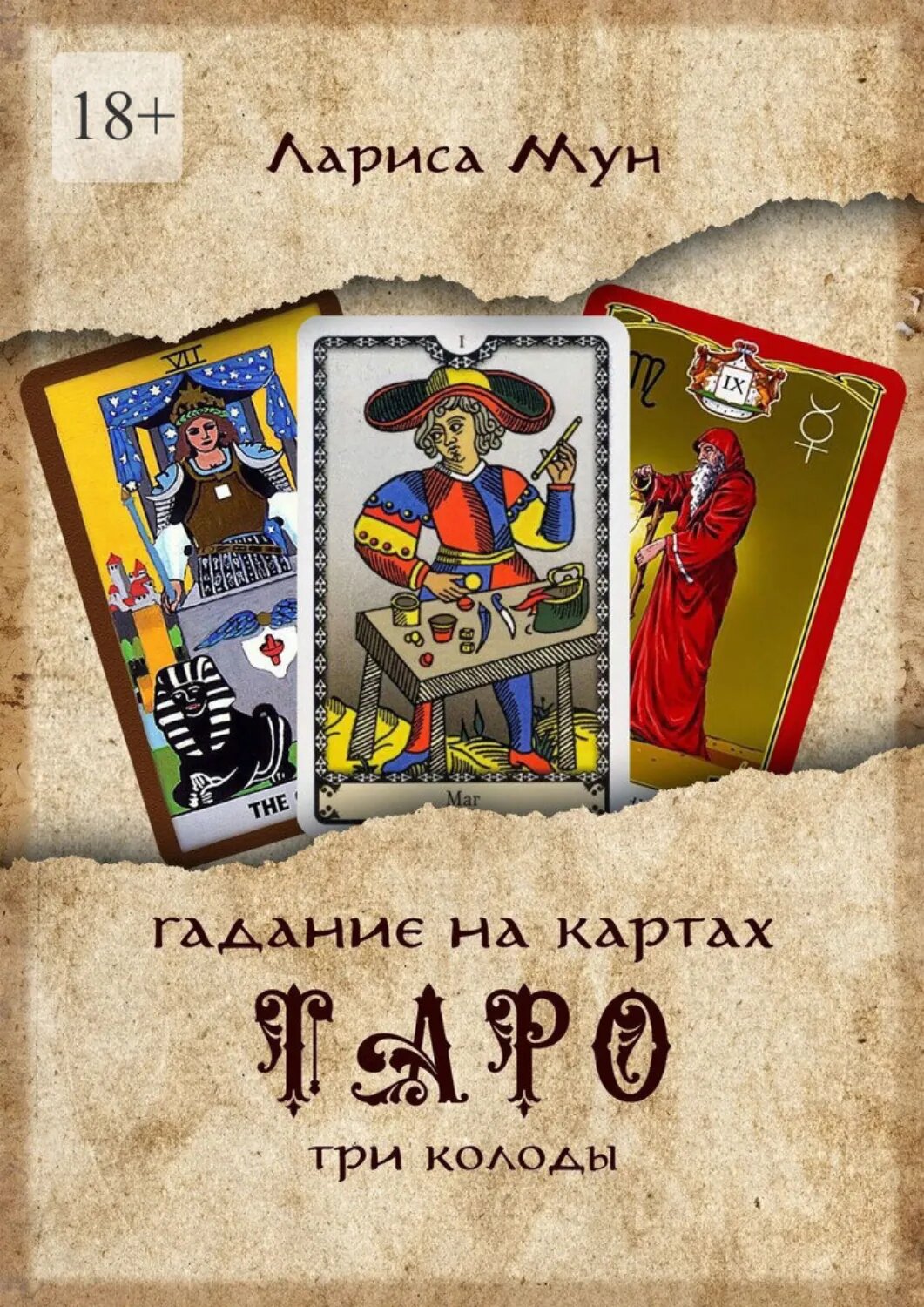 Гадание на картах Таро. Три колоды [Цифровая книга]