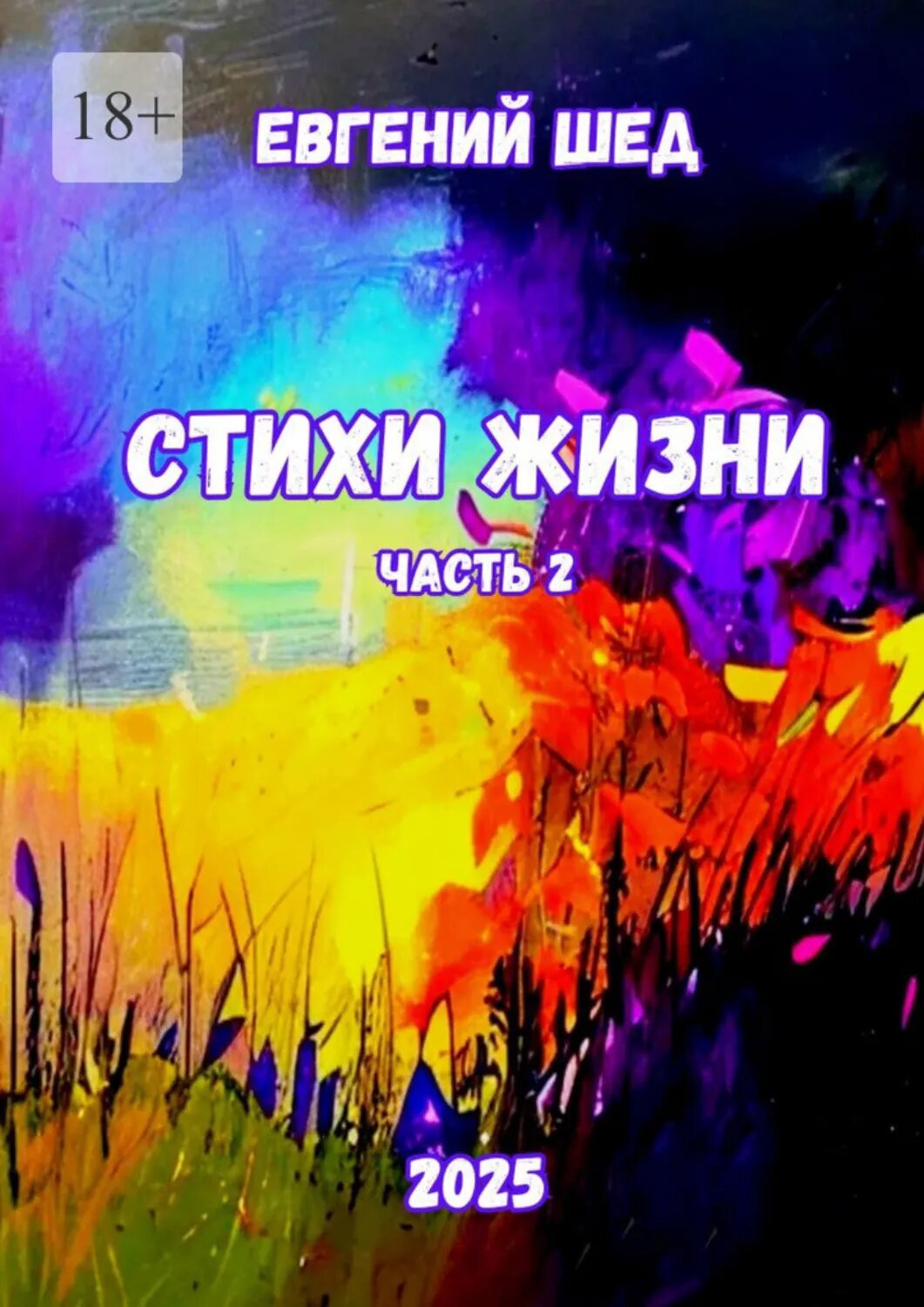 Стихи жизни. Часть 2 [Цифровая книга]