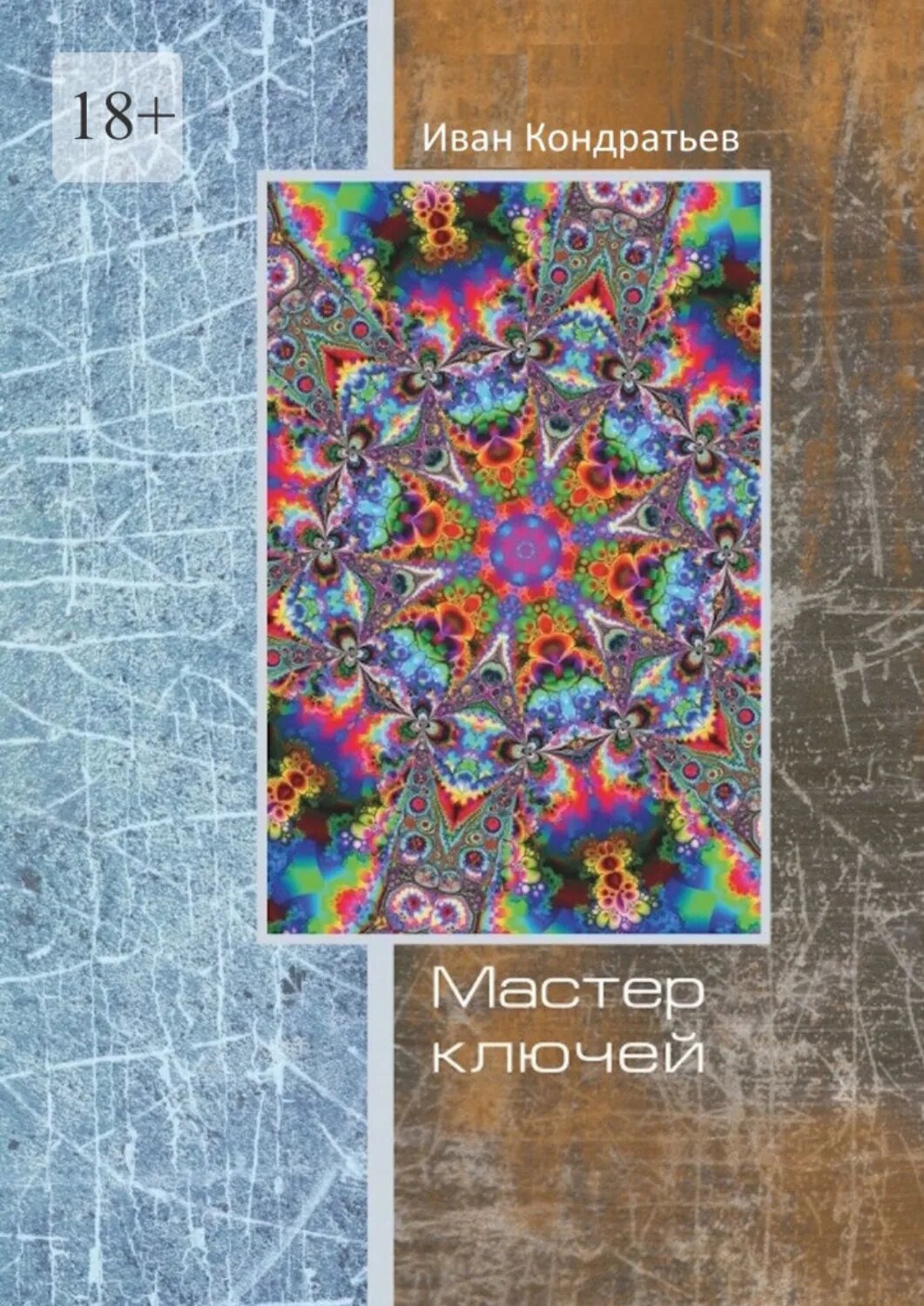 Мастер Ключей [Цифровая книга]