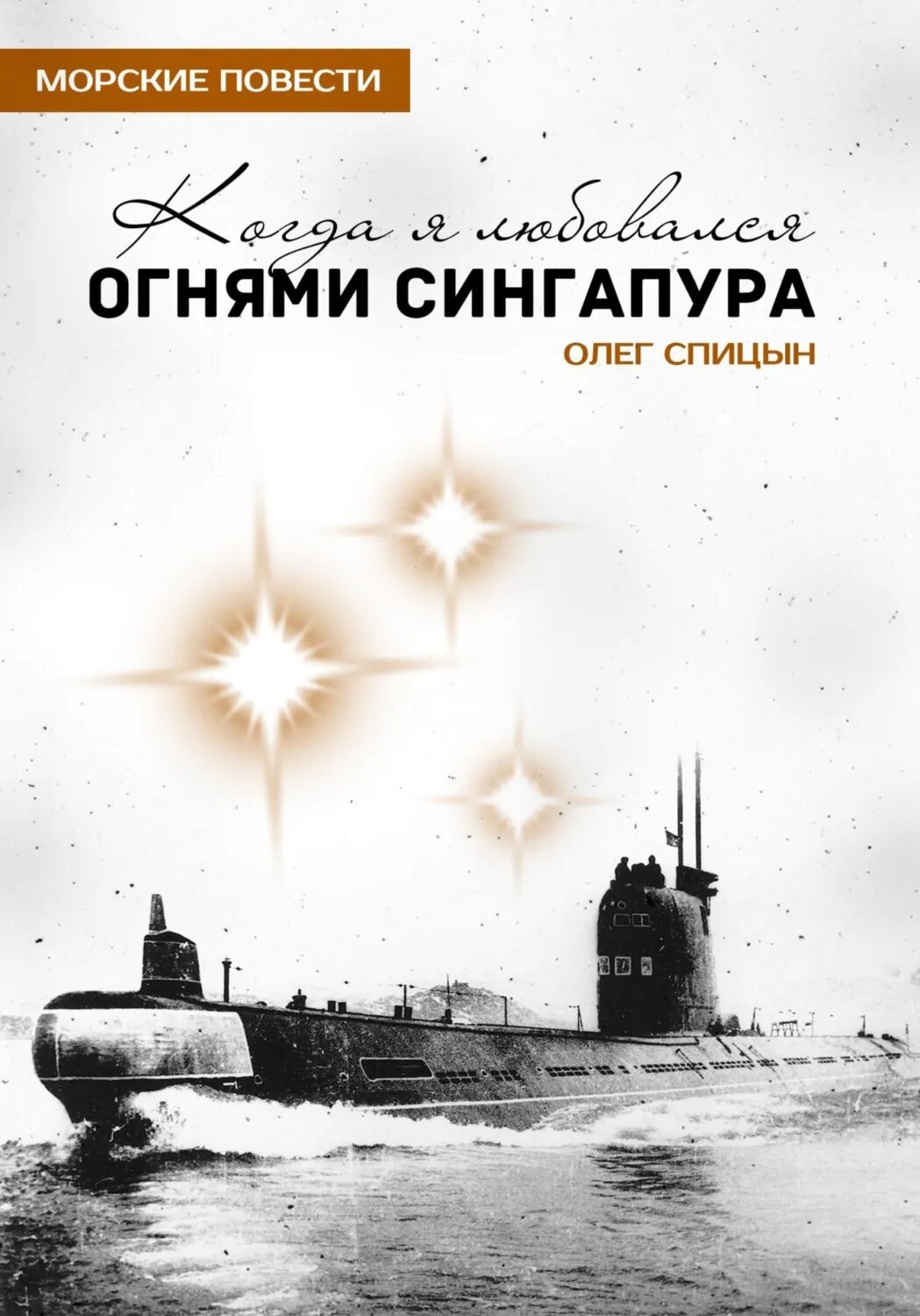 Когда я любовался огнями Сингапура [Цифровая книга]