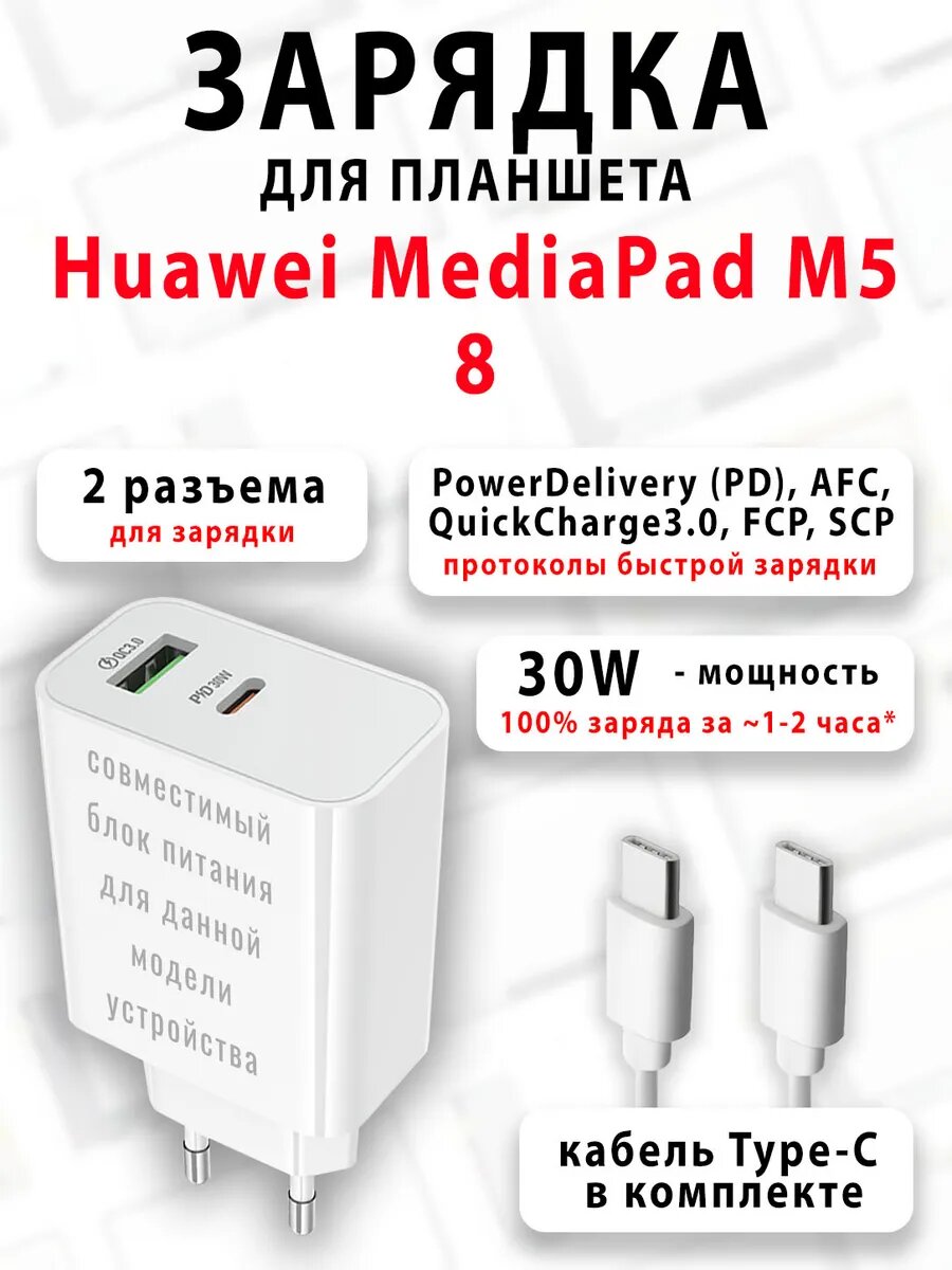 Зарядка для планшета Huawei MediaPad M5 8