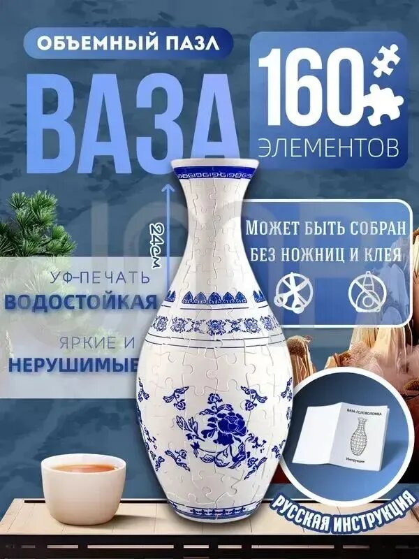 3D-пазл Ваза 160 элементов, 24 см, с русской инструкцией, УФ-печать, для детей и взрослых