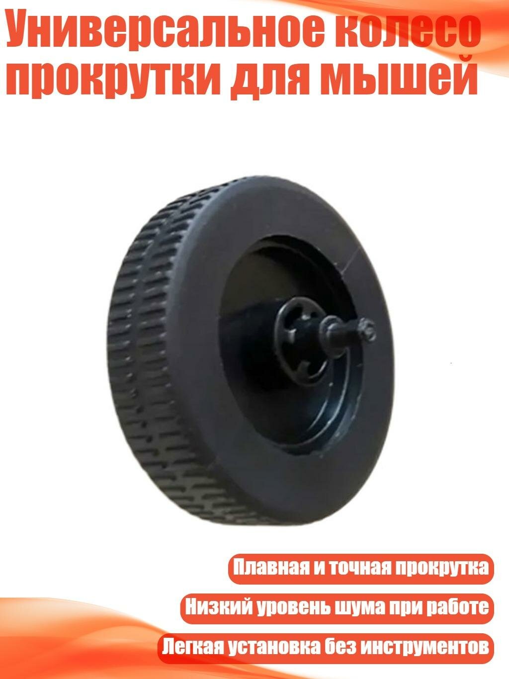 Универсальное колесо прокрутки для мышей, G102 G304