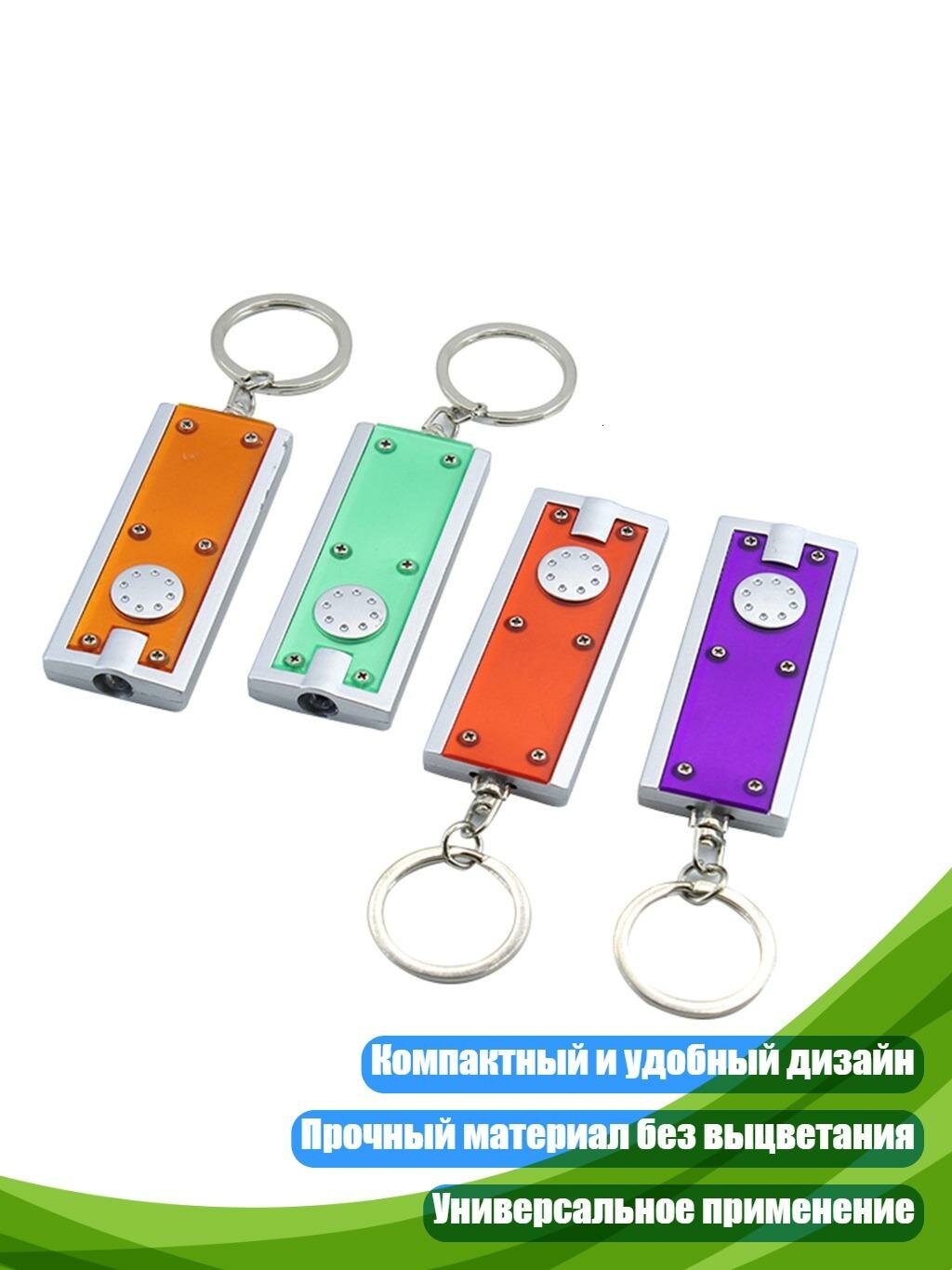 Фонарик-брелок (4 шт.)
