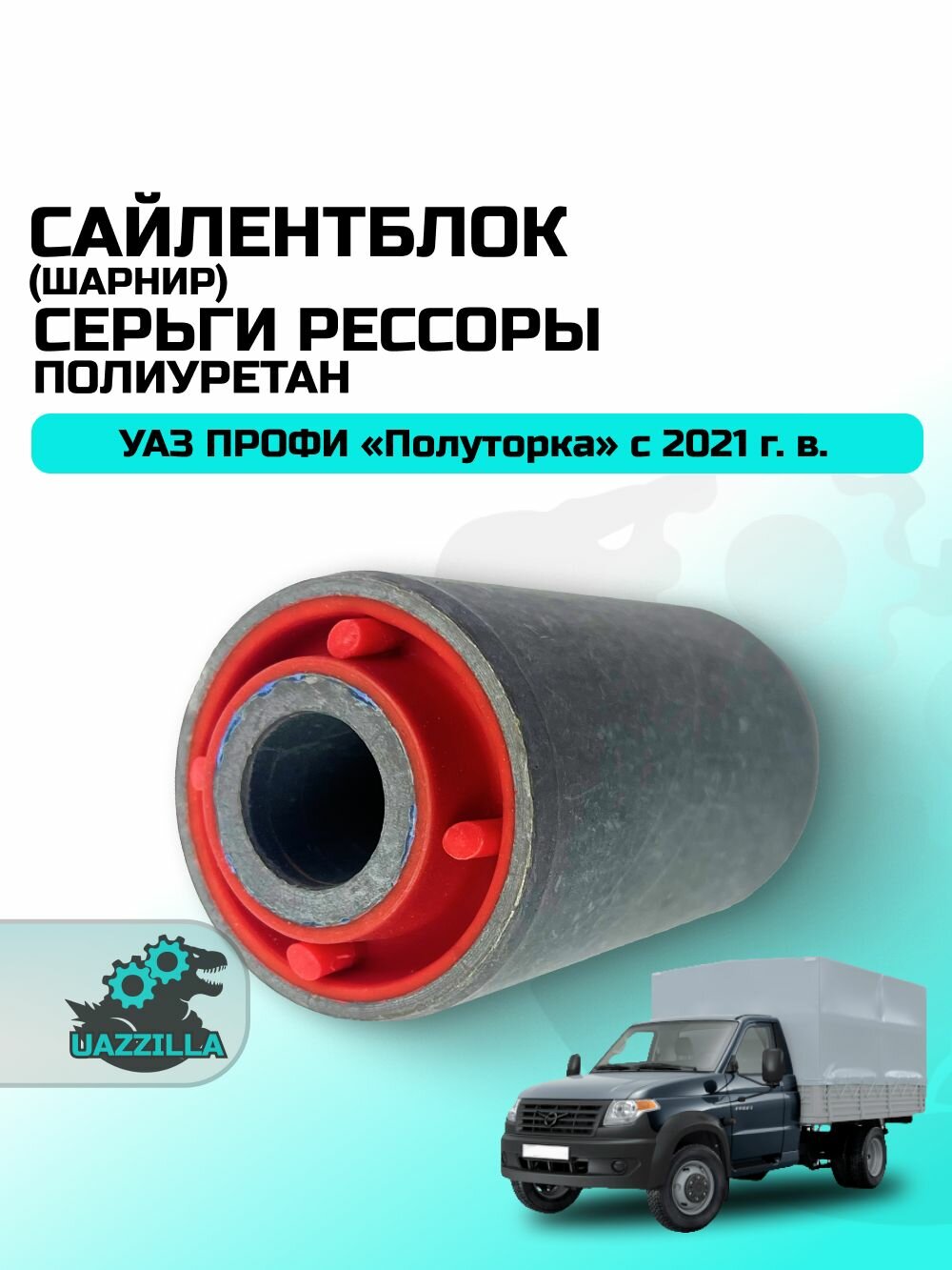 Сайлентблок (шарнир) серьги рессоры УАЗ 236031 Профи с 2021 г. в. Полиуретан
