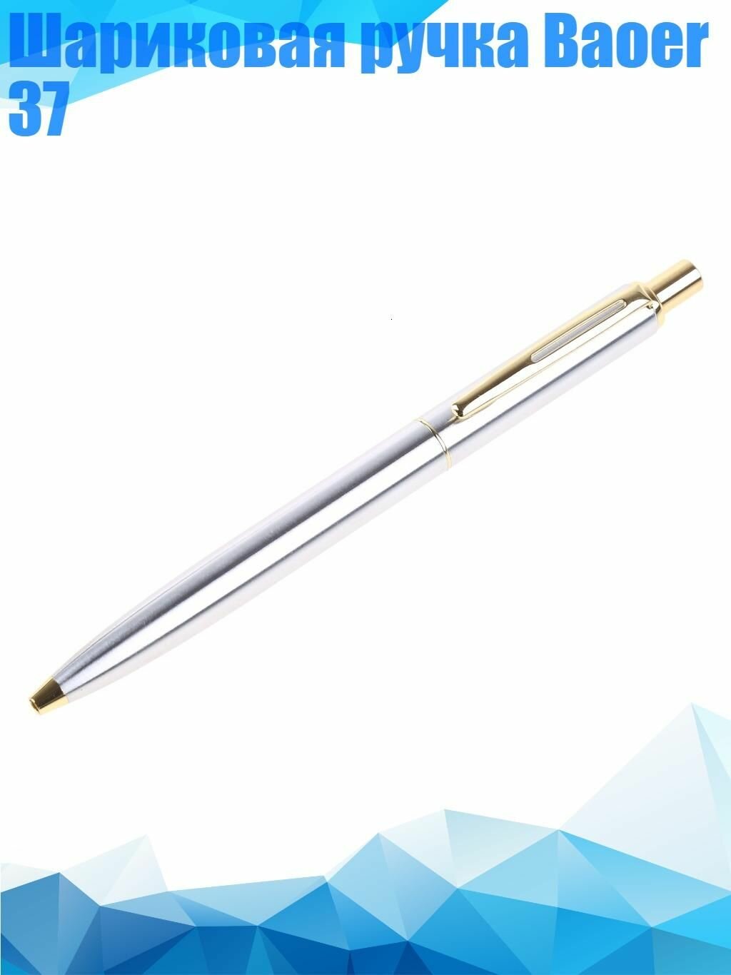 Шариковая ручка Baoer 37, Серебро+ золото