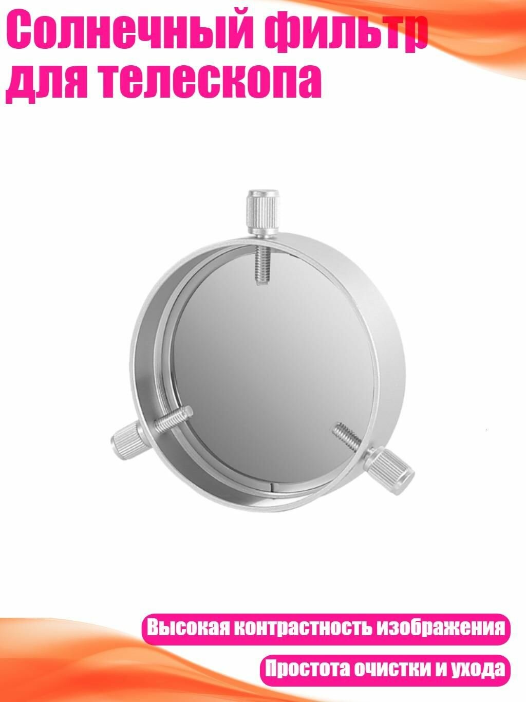 Солнечный фильтр для телескопа, - 100mm