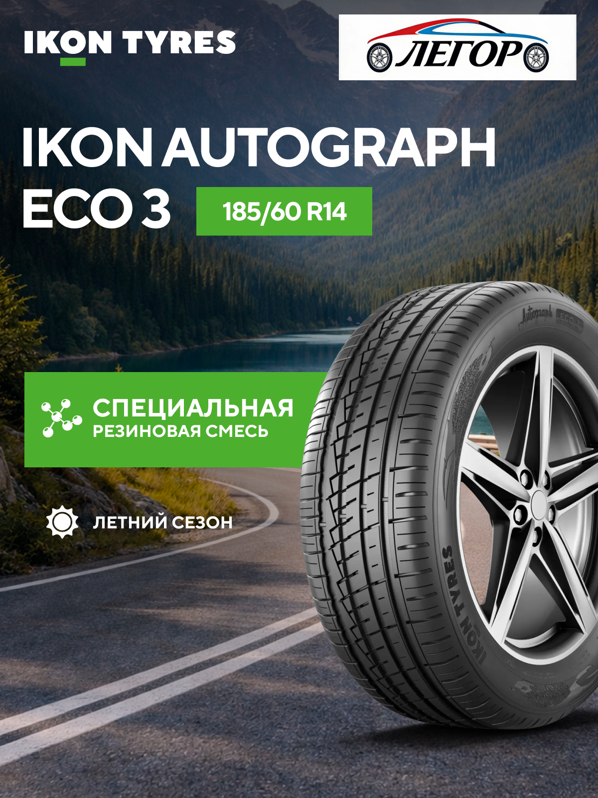Ikon Tyres Autograph Eco 3 185/60 R14 82T автомобильная шина летняя