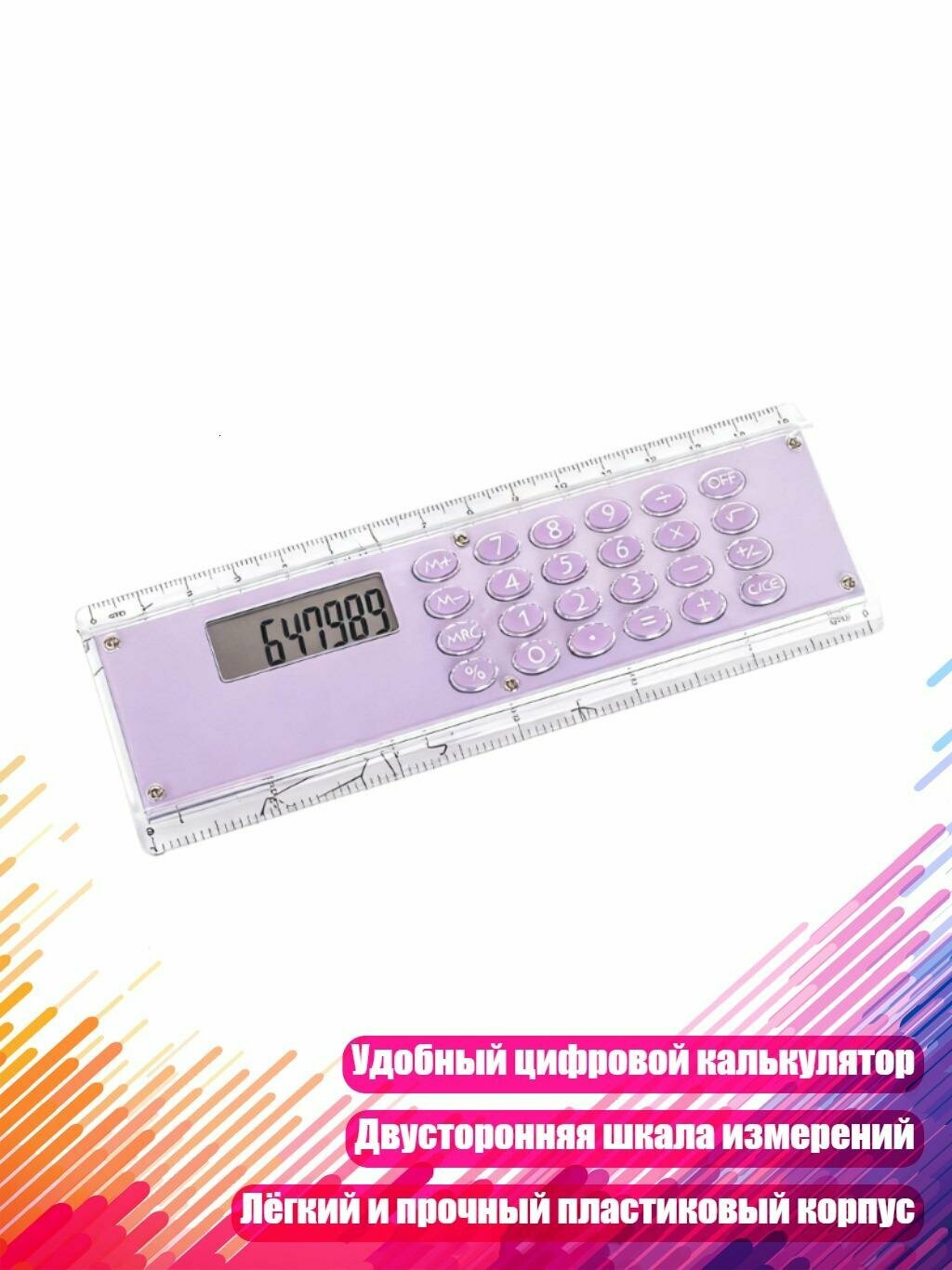 Пластиковая линейка с калькулятором, Фиолетовый
