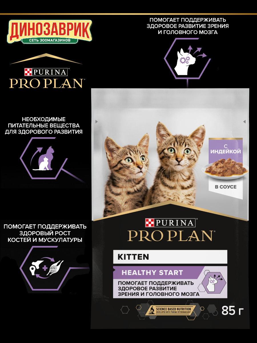 Влажный корм PRO PLAN HEALTHY START для котят, с индейкой в соусе, 85 гр