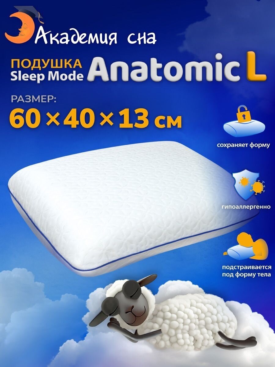 Ортопедическая, Анатомическая подушка Академия сна Sleep Mode Anatomic L для сна 60 на 40, высота 13 см