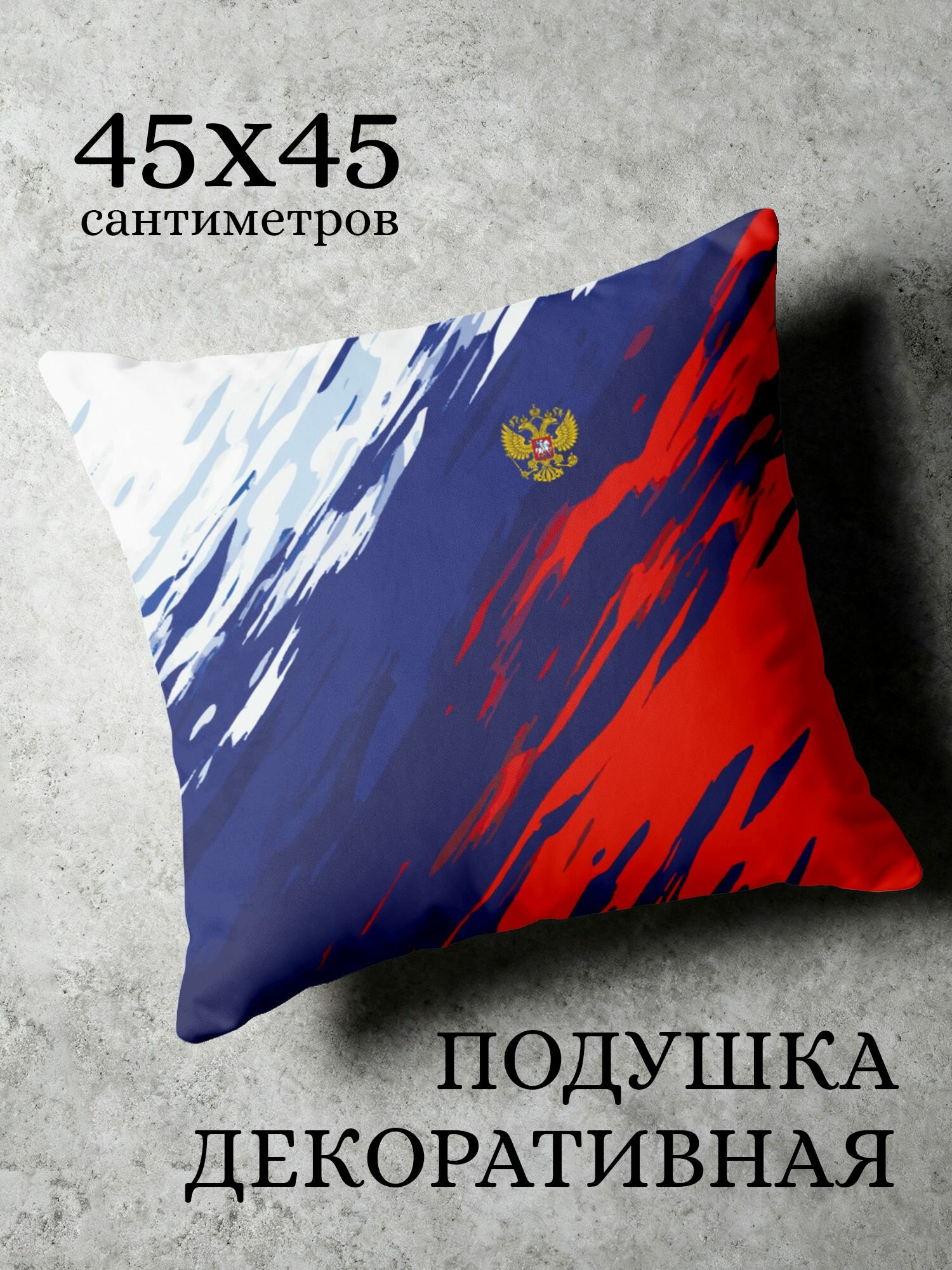 Подушка декоративная, 45x45см / Россия Sport брызги красок триколор