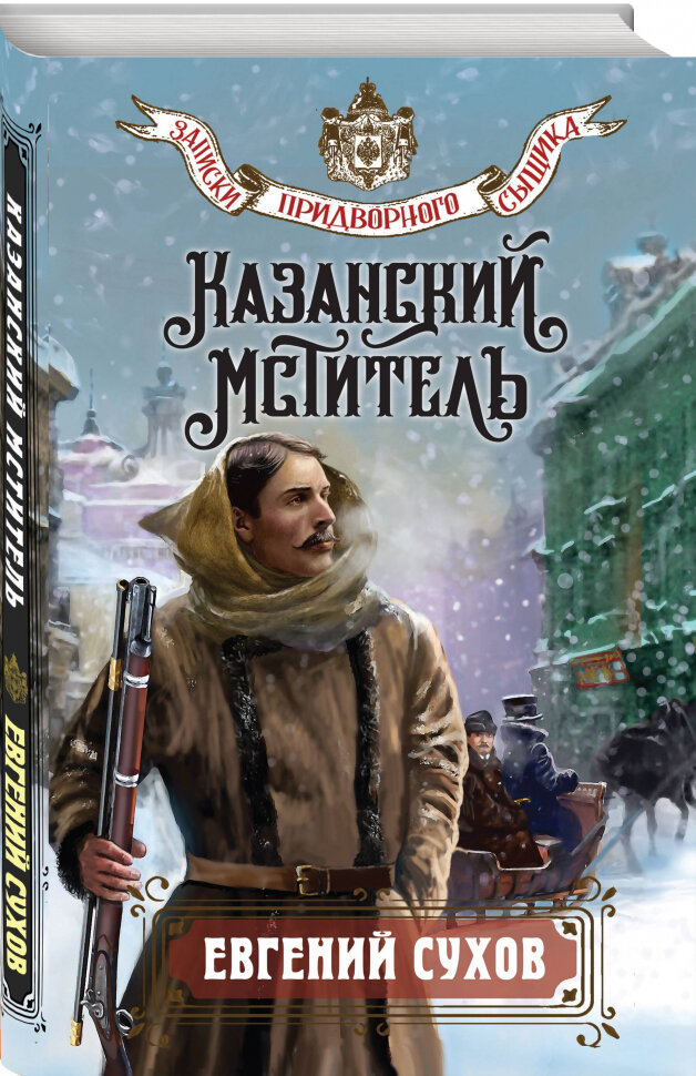 Казанский мститель — фото 1