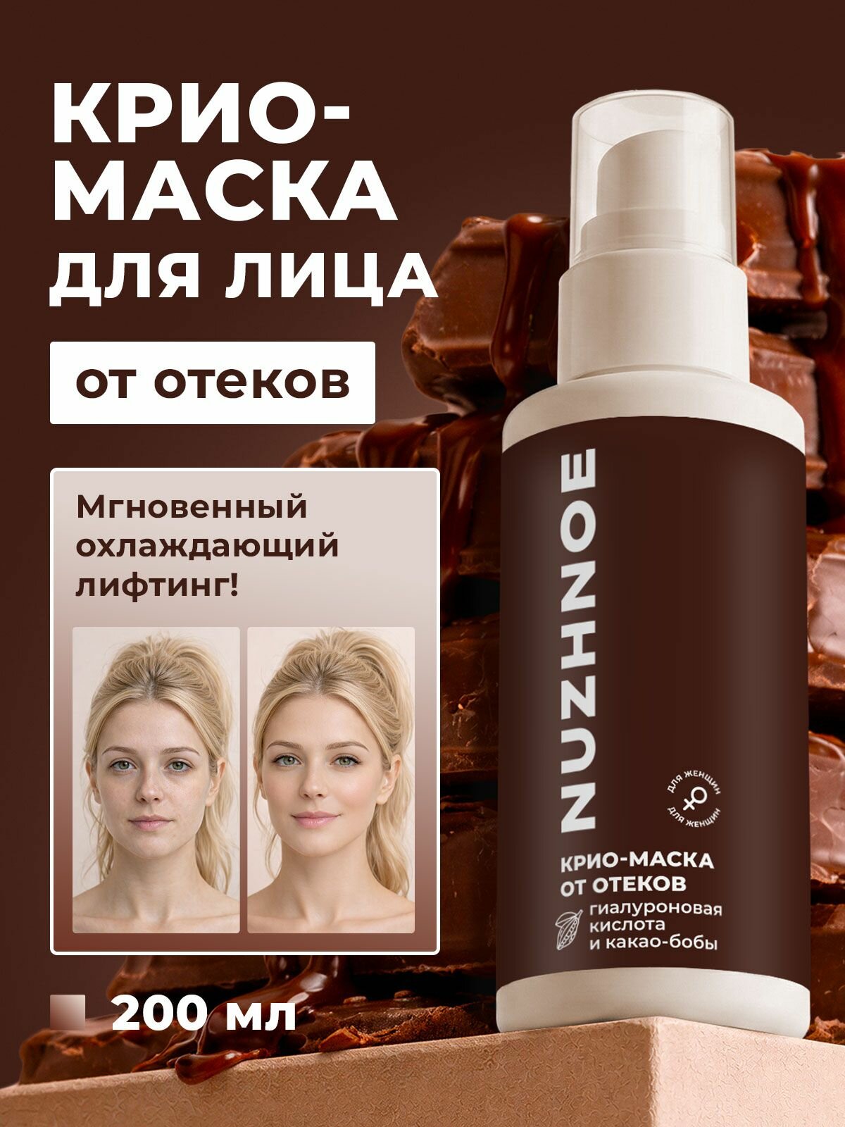 Охлаждающая лимфодренажная утренняя маска для лица от отеков, 200 мл