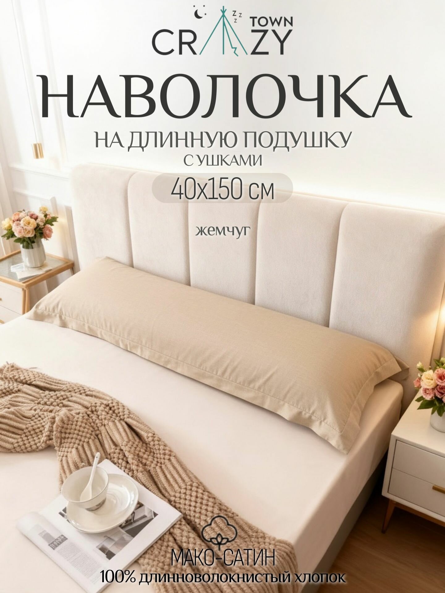 Наволочка с ушками на длинную подушку, Жемчуг, Египетский хлопок, на молнии, 150/40 см, 1шт