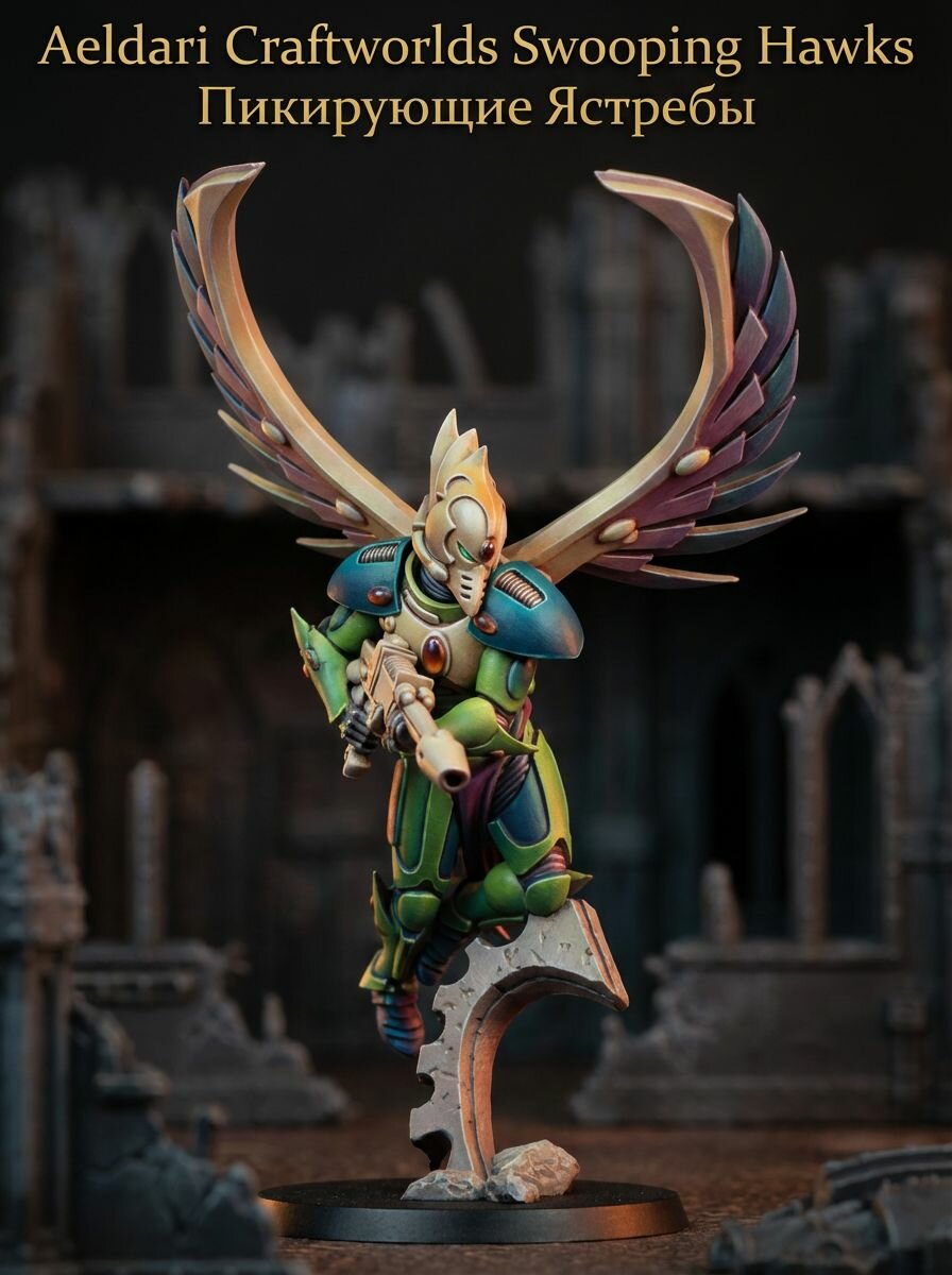Aeldari Craftworlds Swooping Hawks Пикирующие Ястребы миниатюра