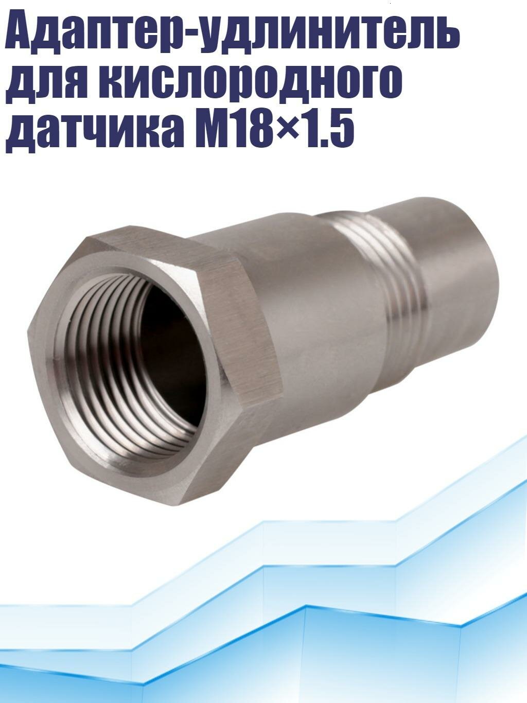 Адаптер-удлинитель для кислородного датчика M18×1.5