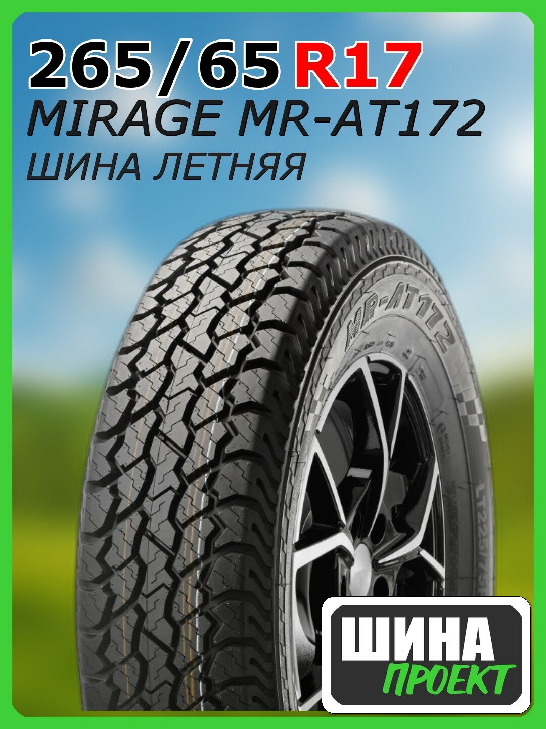 Шина летняя MIRAGE 265/65/17 T 112 MR-AT172 для легковых автомобилей 200M7029
