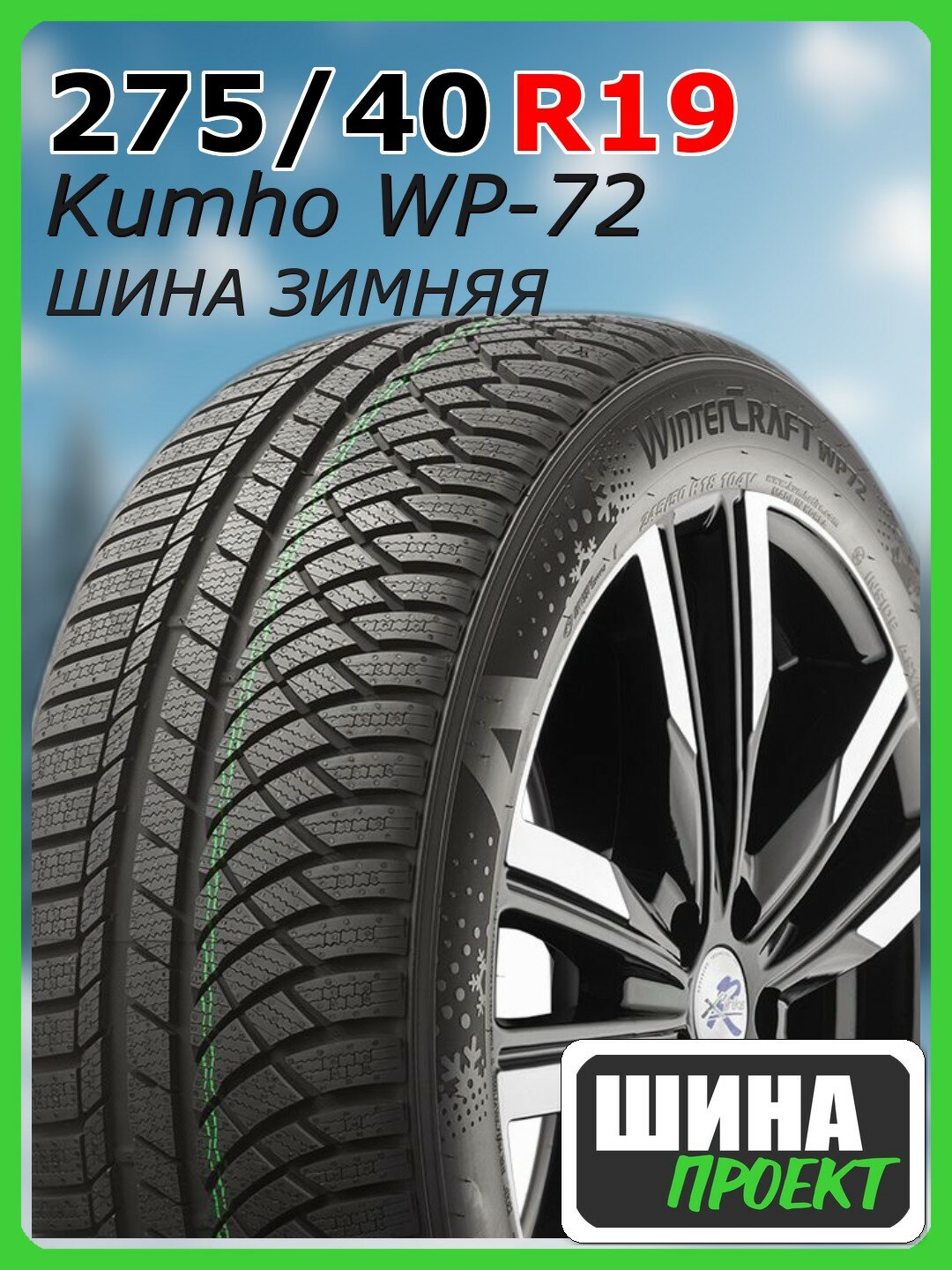 Шина зимняя нешипованная Kumho 275/40/19 W 105 WinterCraft WP72 XL для легковых автомобилей 2392513
