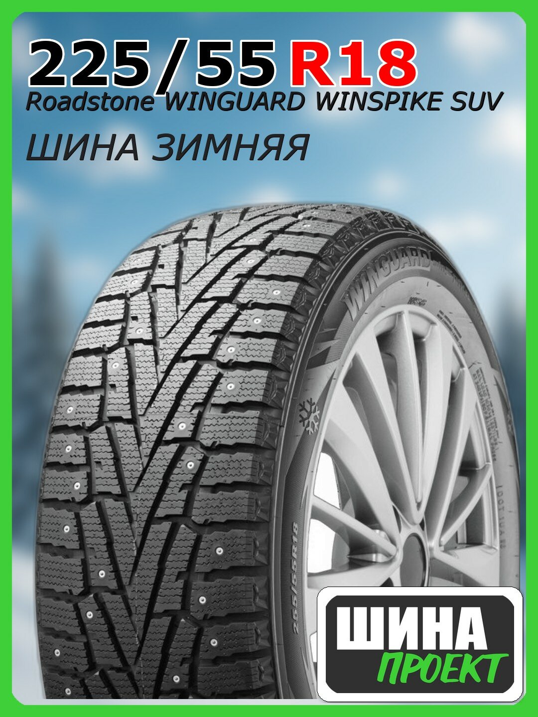 Шина зимняя шипованная Roadstone 225/55/18 T 98 Winguard WinSpike SUV Ш. для легковых автомобилей R12745
