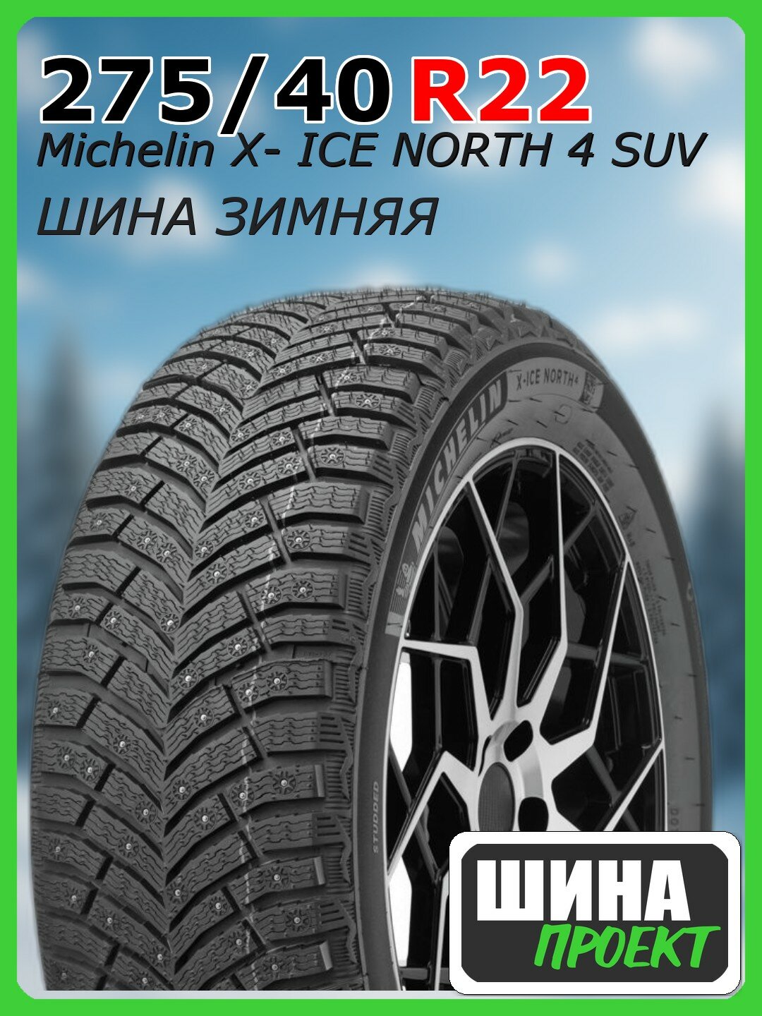 Шина зимняя шипованная Michelin 275/40/22 T 108 X-Ice North 4 XL XL Ш. для легковых автомобилей 205578
