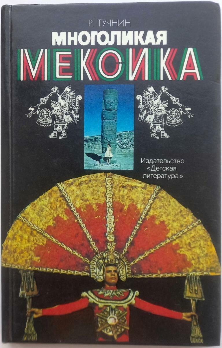 Руслан Тучнин. Многоликая Мексика