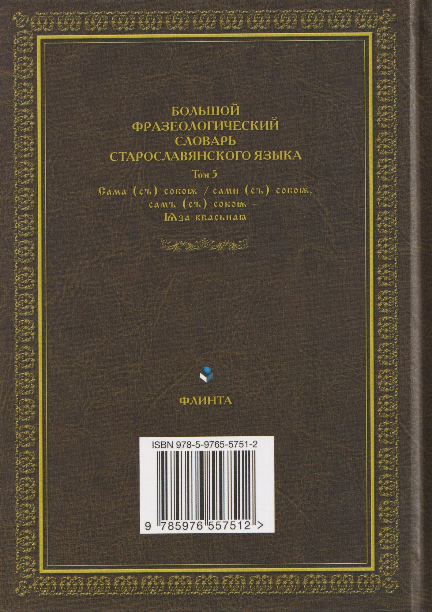 Большой фразеологический словарь старославянского языка: Том 5