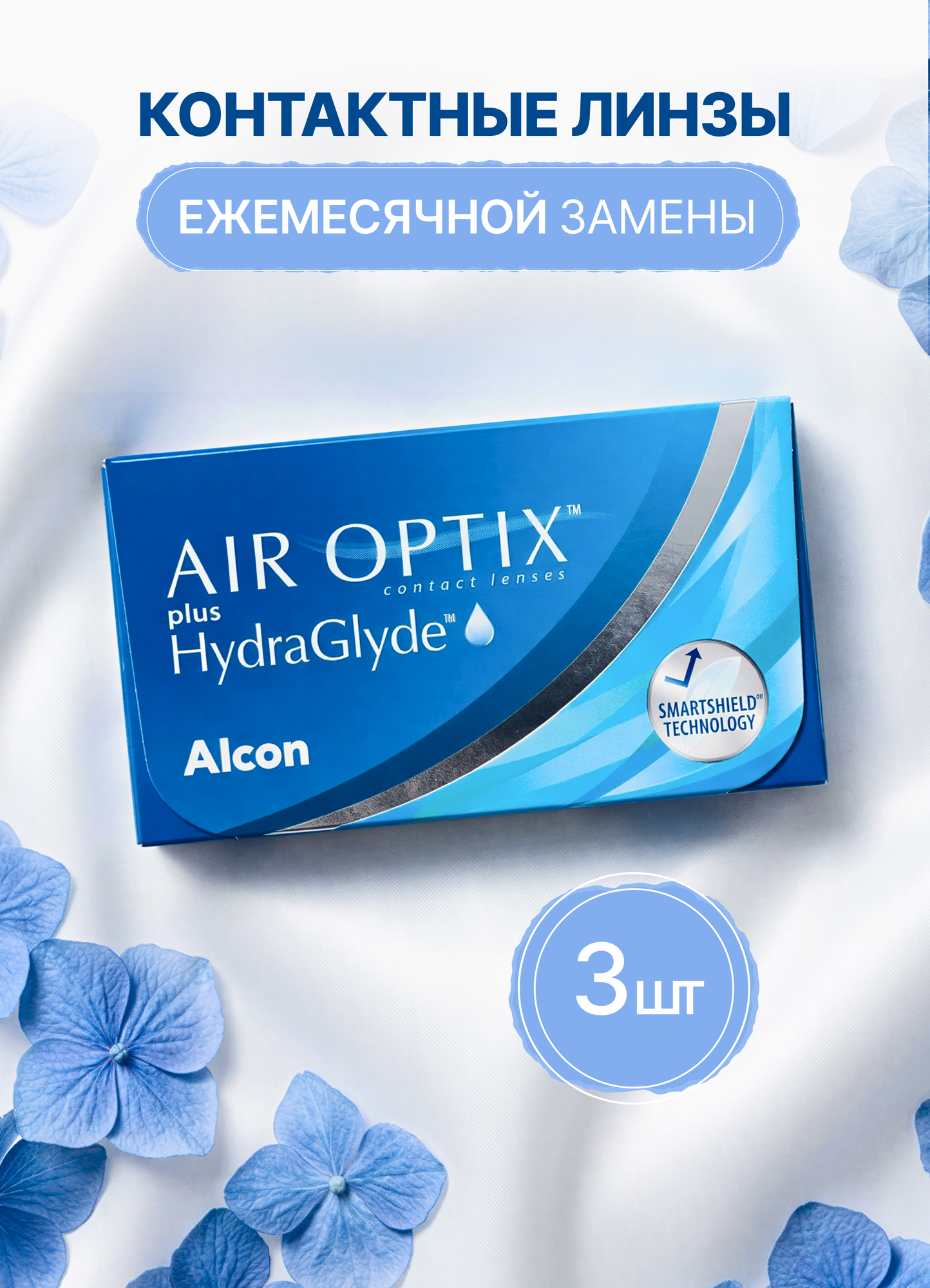 Контактные линзы Alcon Air Optix HydraGlyde 3 линзы, R 8.6, -11.5