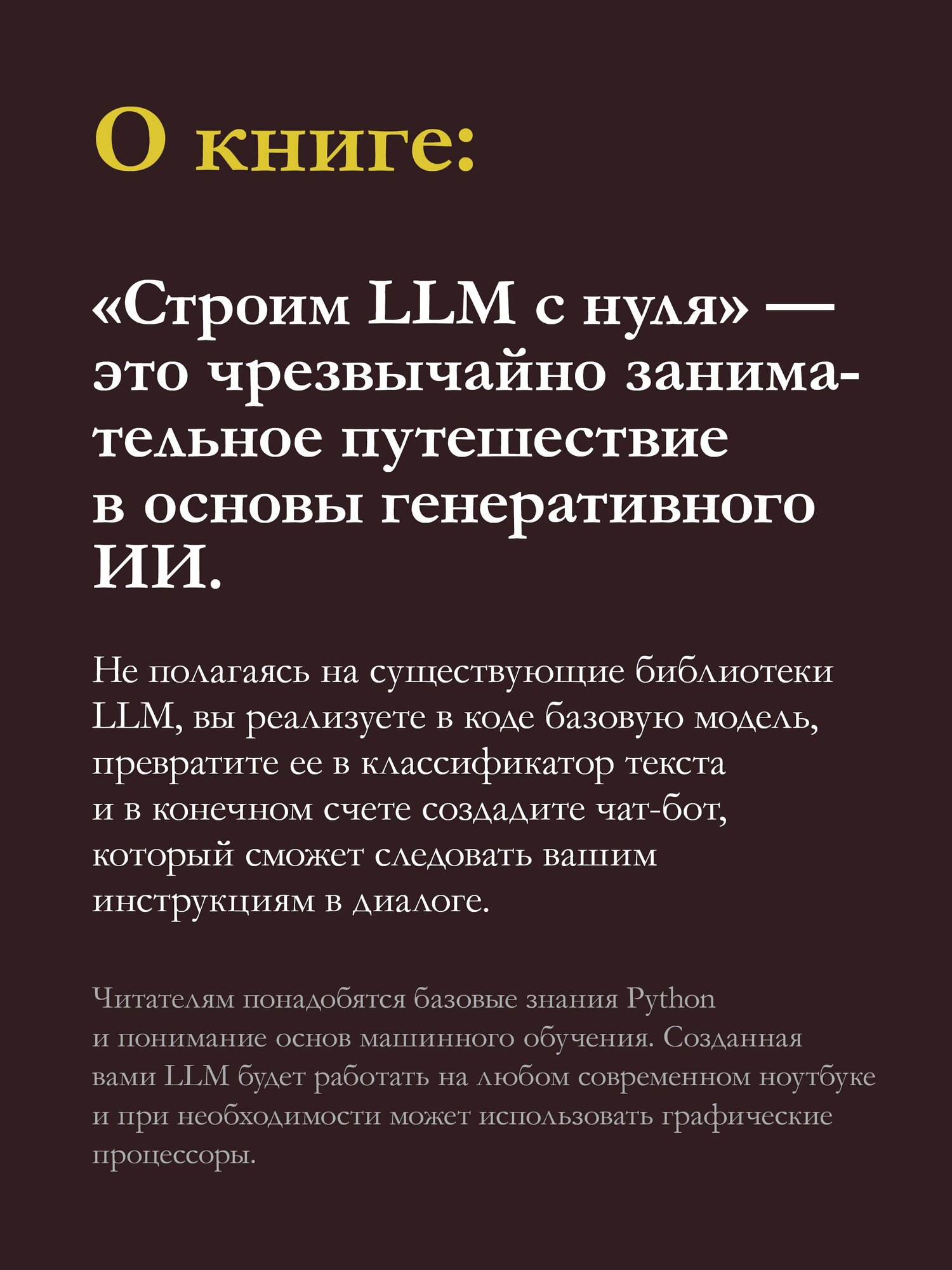 Строим LLM с нуля — фото 1