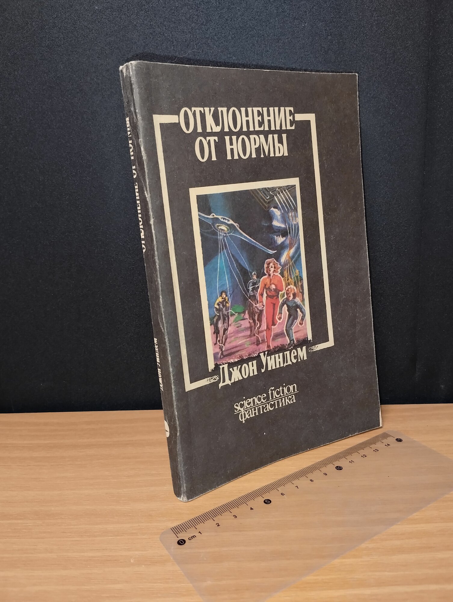 Отклонение от нормы. Уиндем Джон. 1990