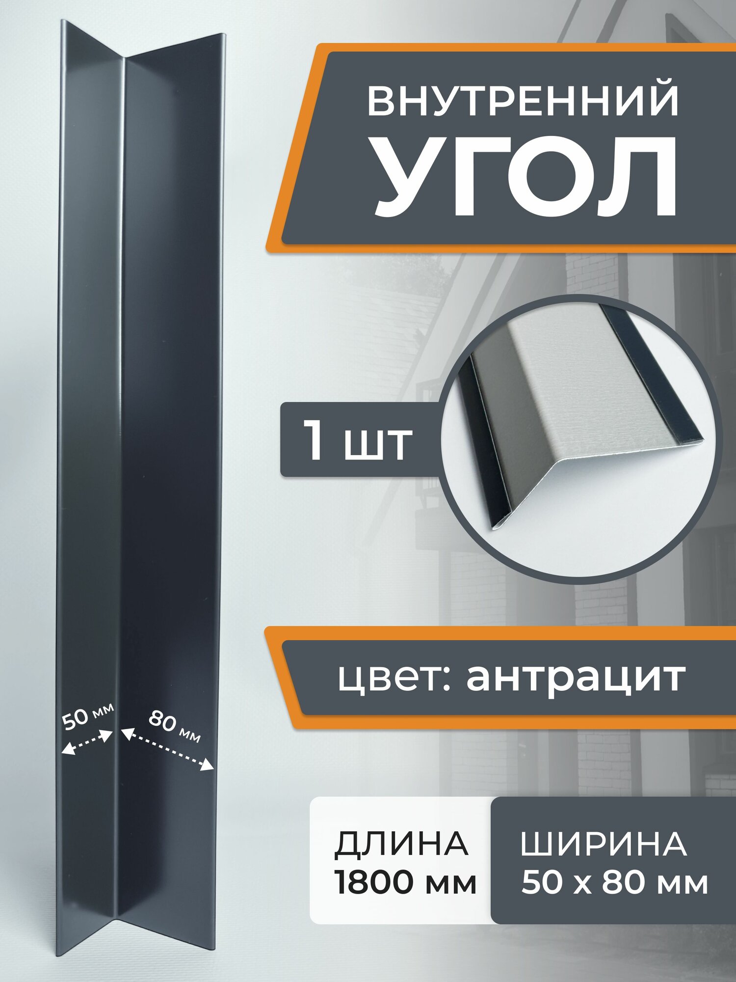 Угол шириной 50/80 мм длина 1800 мм Антрацит