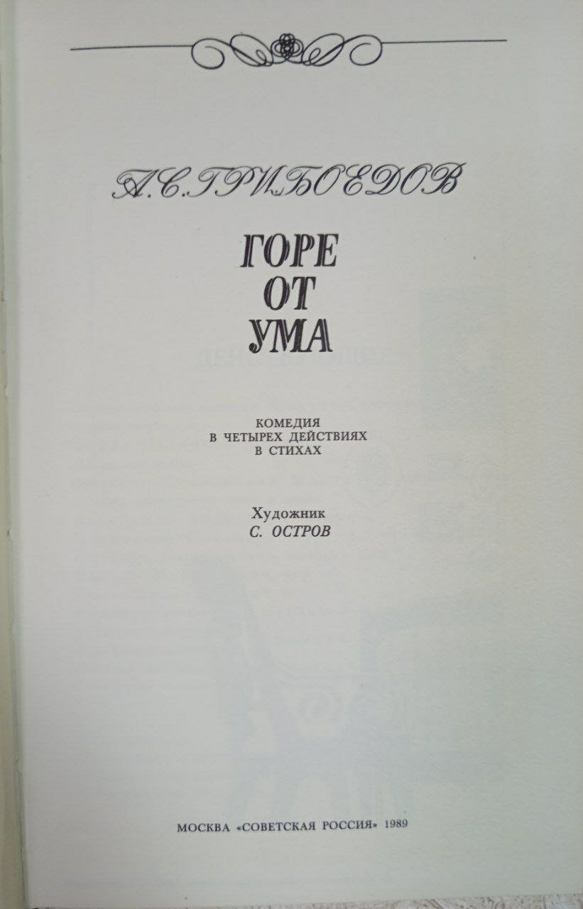 Горе от ума — фото 1