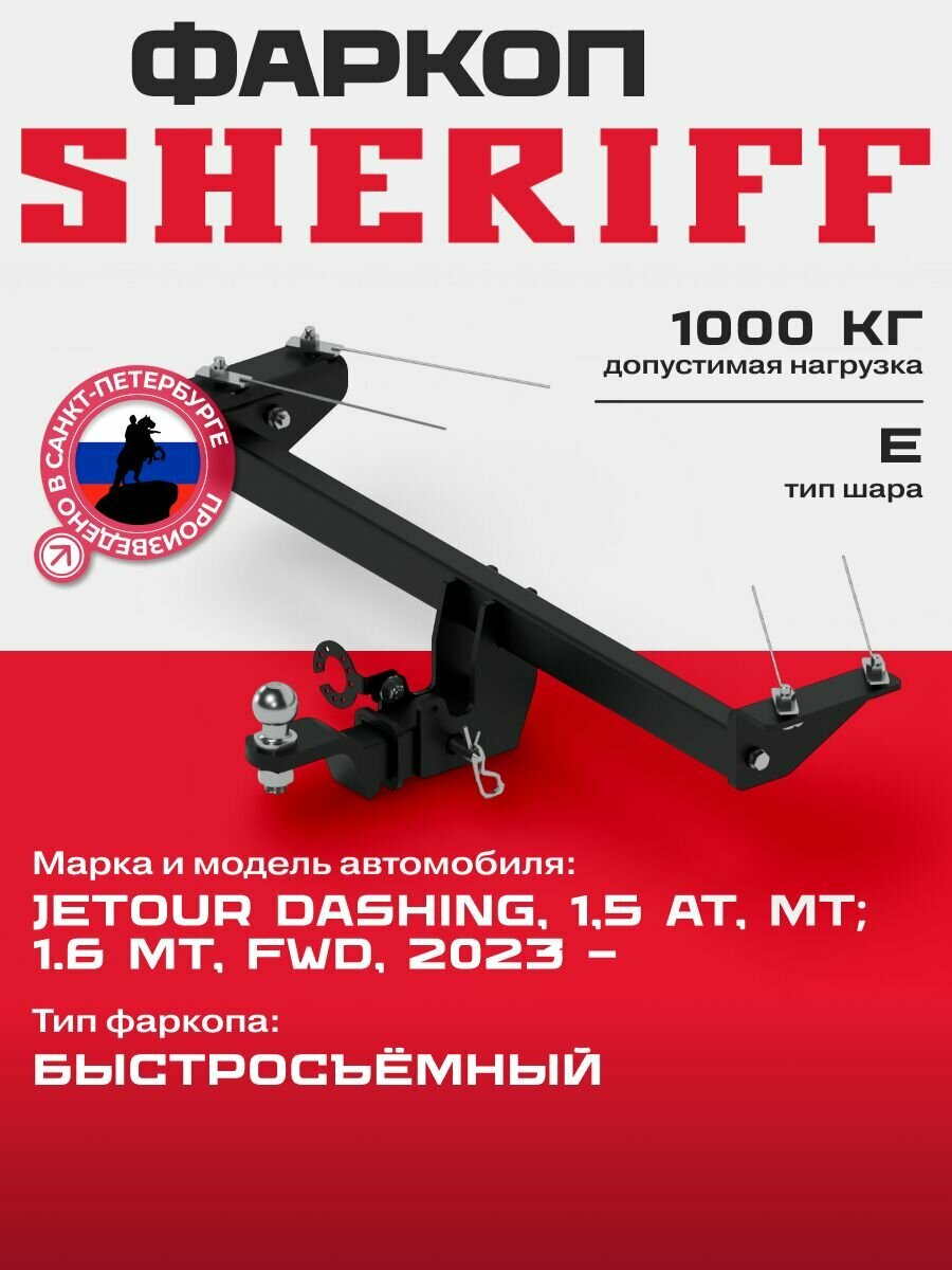 ТСУ SHERIFF для Jetour Dashing 2023 -