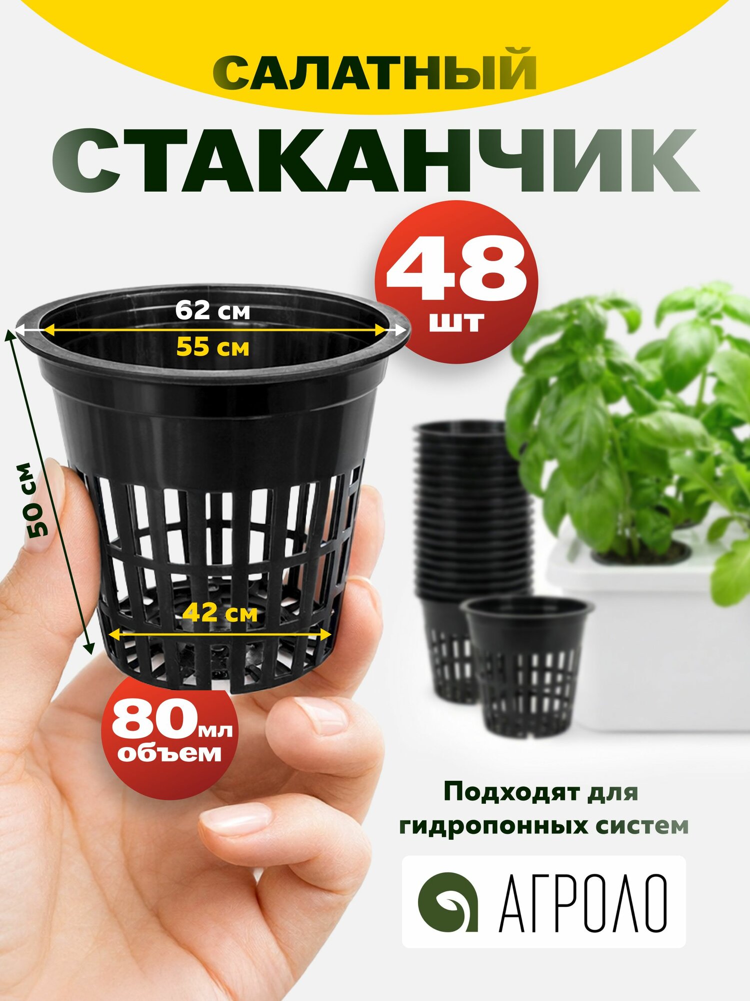 Стаканчик салатный 50 мм (горшок для выращивания зелени), 48 шт агроло