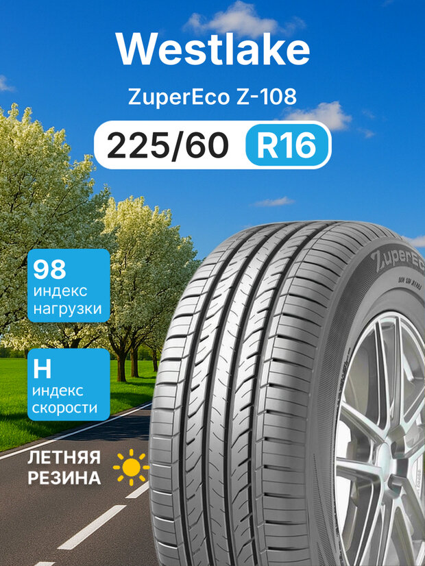 Летняя шина Westlake ZuperEco Z-108 225/60 r16 98H