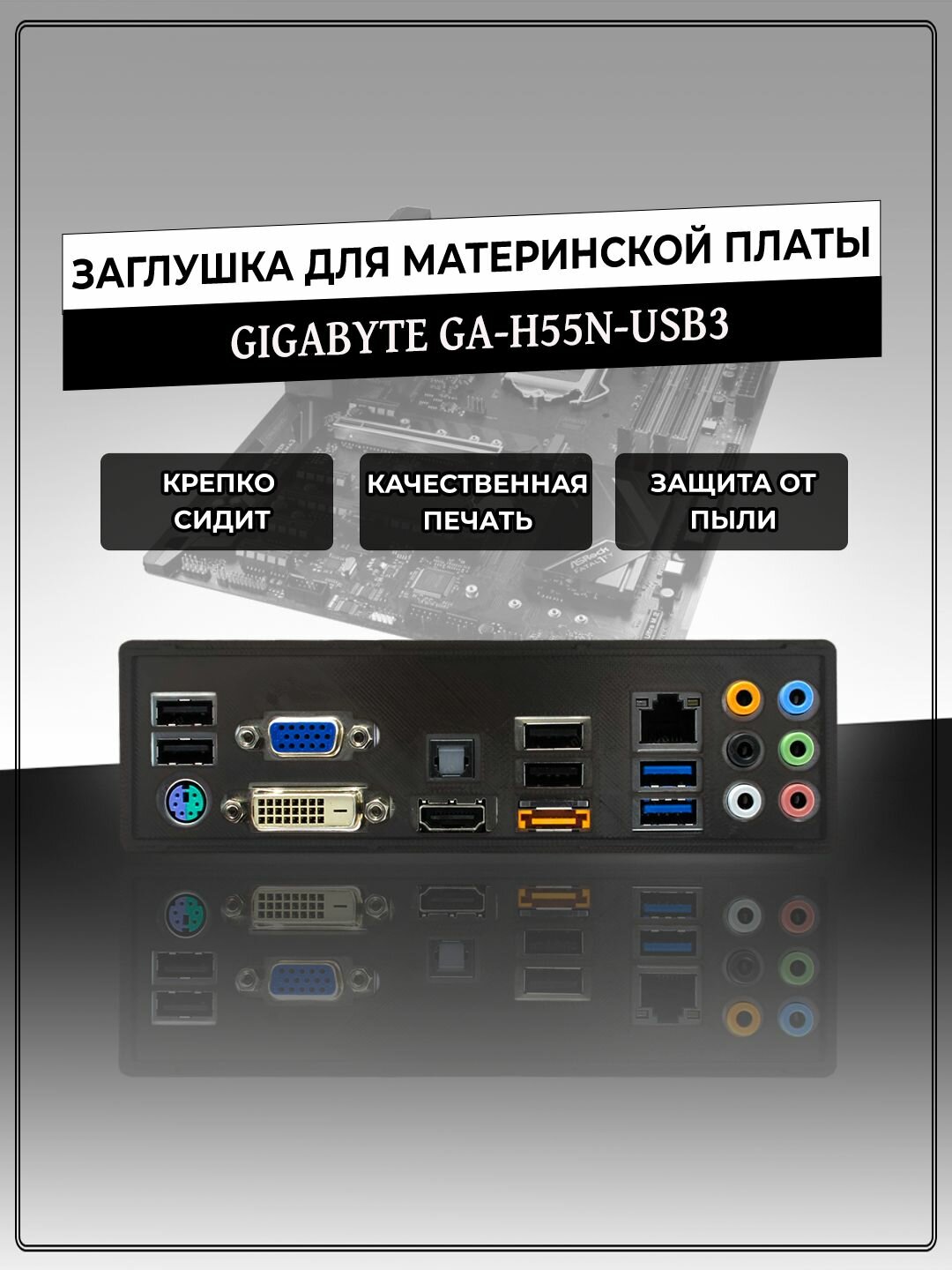 Заглушка для материнской платы GIGABYTE GA-H55N-USB3