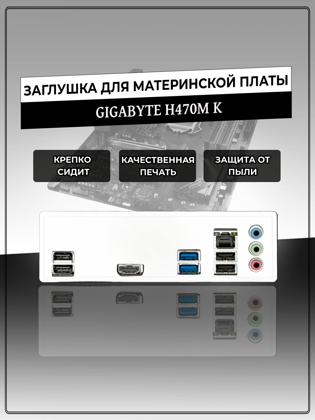 Заглушка для материнской платы GIGABYTE H470M K