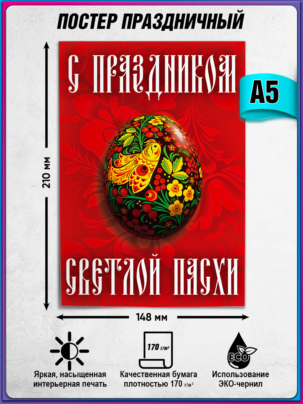 Плакат на Пасху / Праздничный постер (открытка) к Светлой Пасхе / А-5 (15x21 см.)